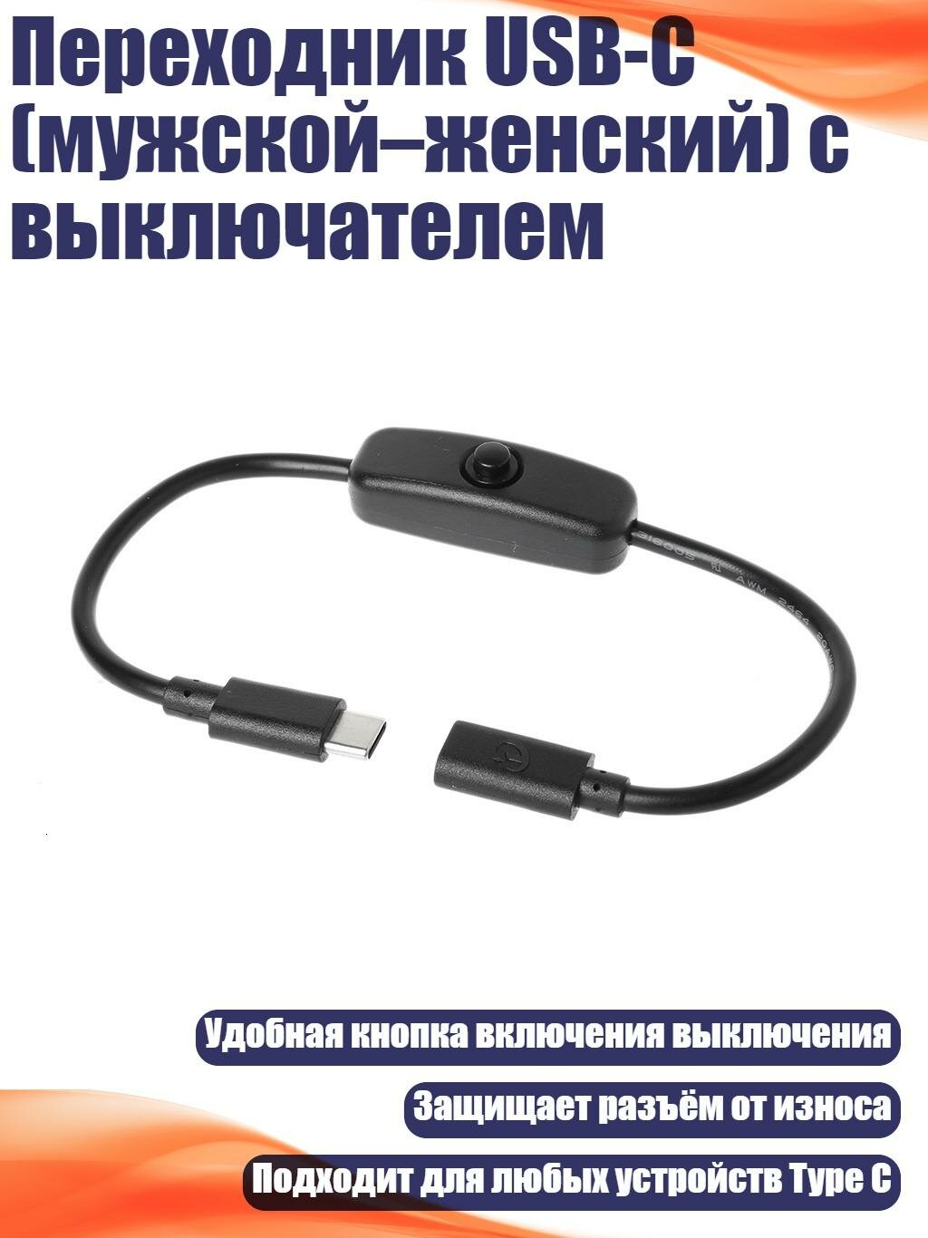 Переходник USB-C (мужской–женский) с выключателем, Черный