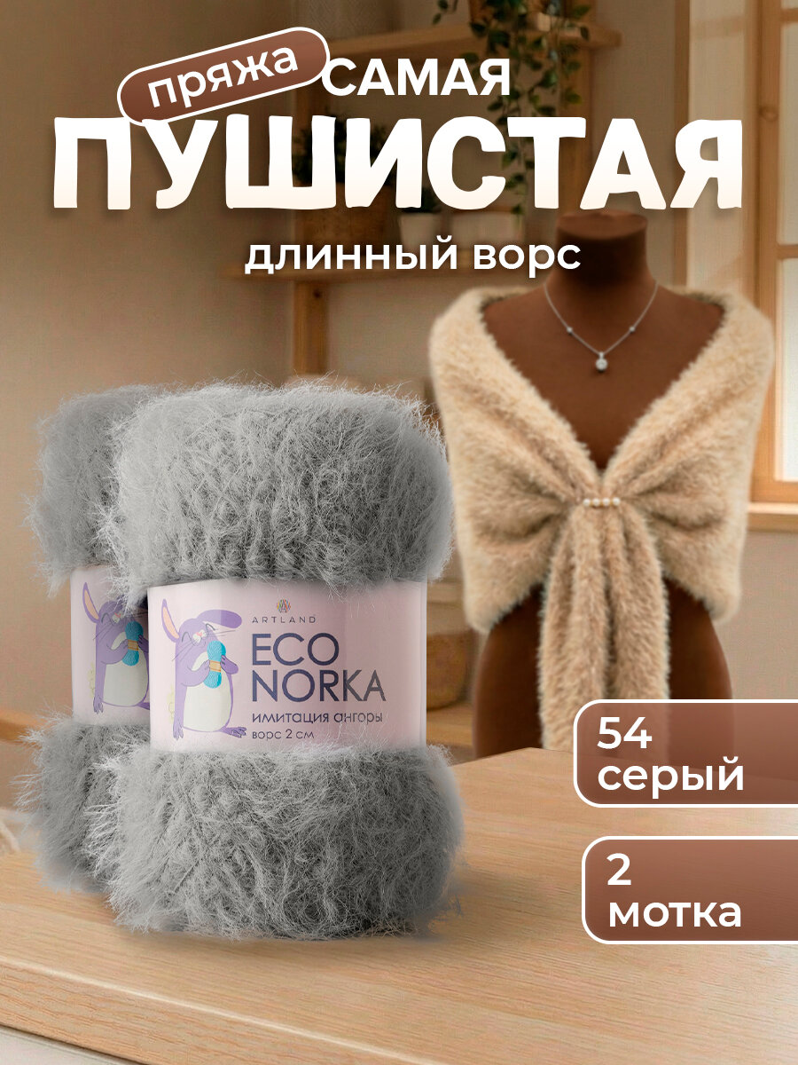 Пряжа для вязания Eco Norka New 2 мотка (1000 м, 150 гр), цвет 54 Серый