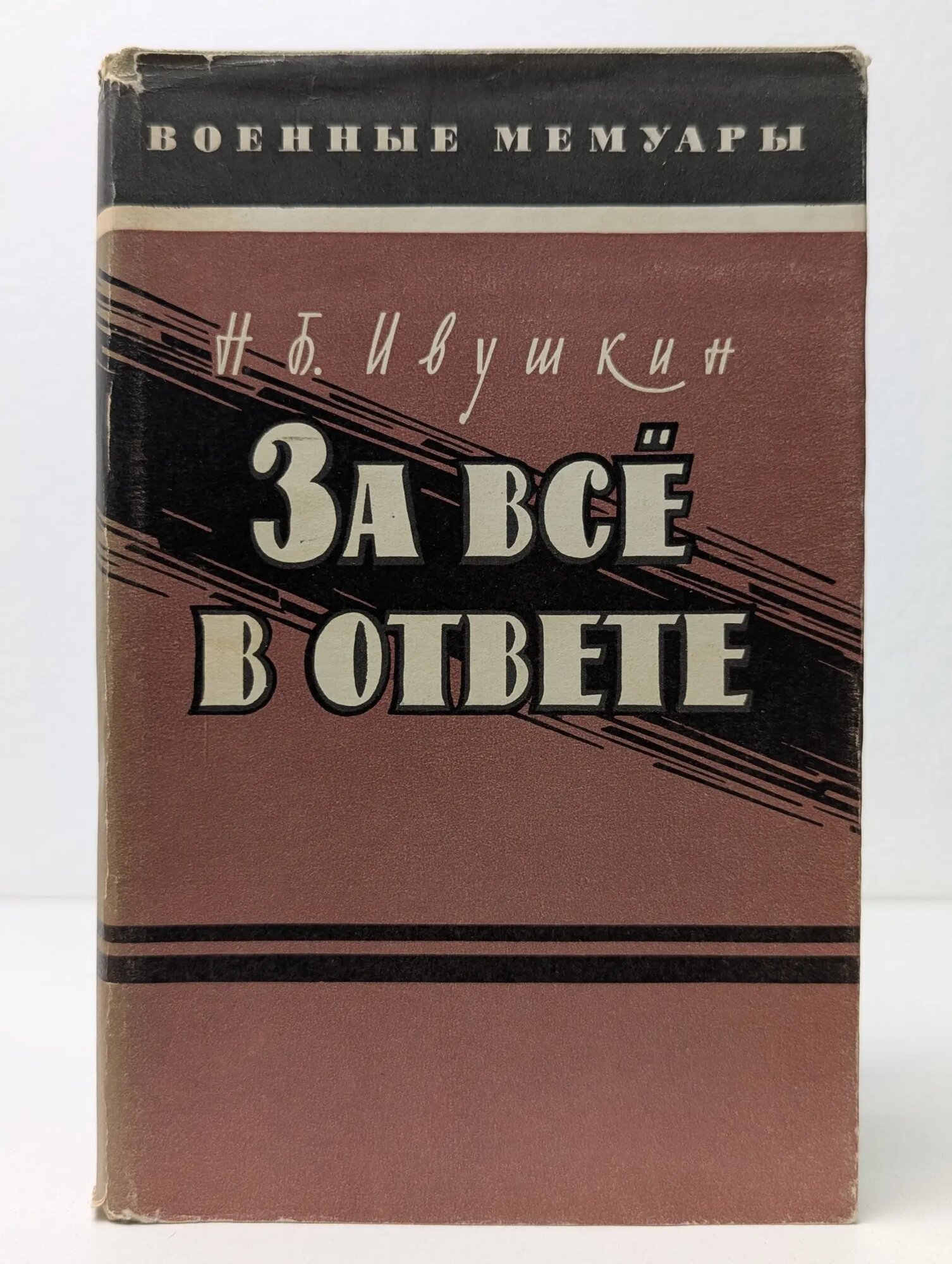 Военные мемуары. За всё в ответе Ивушкин Николай Борисович 1969