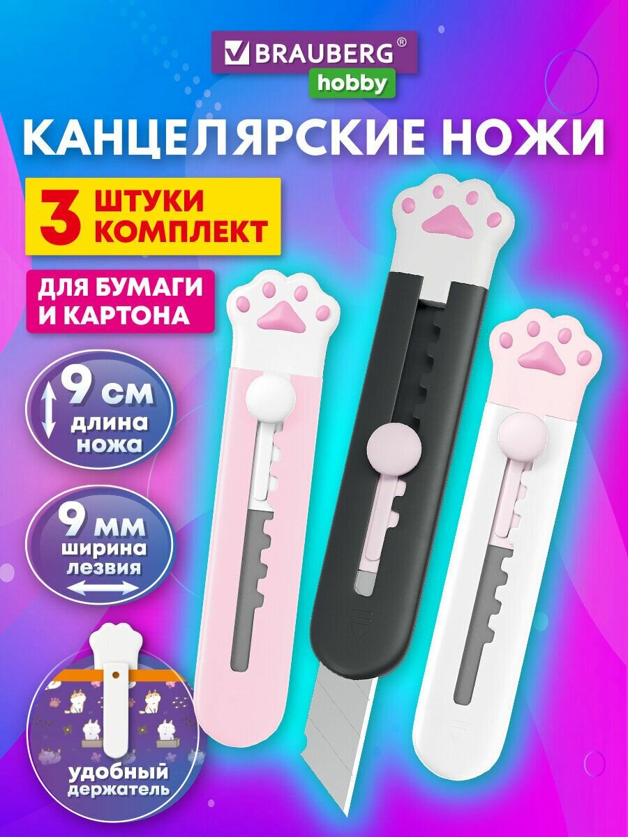 Канцелярский нож маленький Лапка котика 9 мм, набор 3 штуки, макетный ножик детский с автофиксатором, на блистере, Hobby Cat Paw канцелярский нож макетный нож нож для хобби