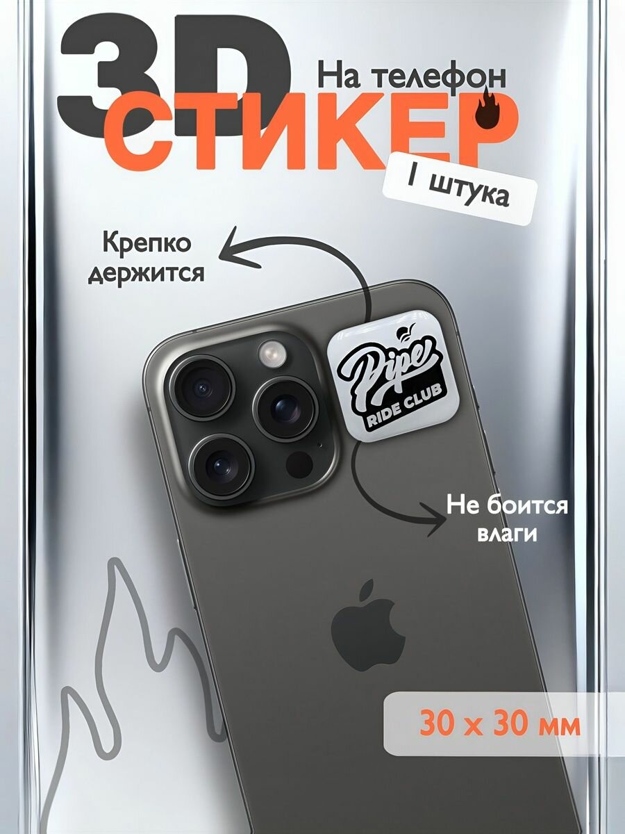 3D стикер на телефон Pipe