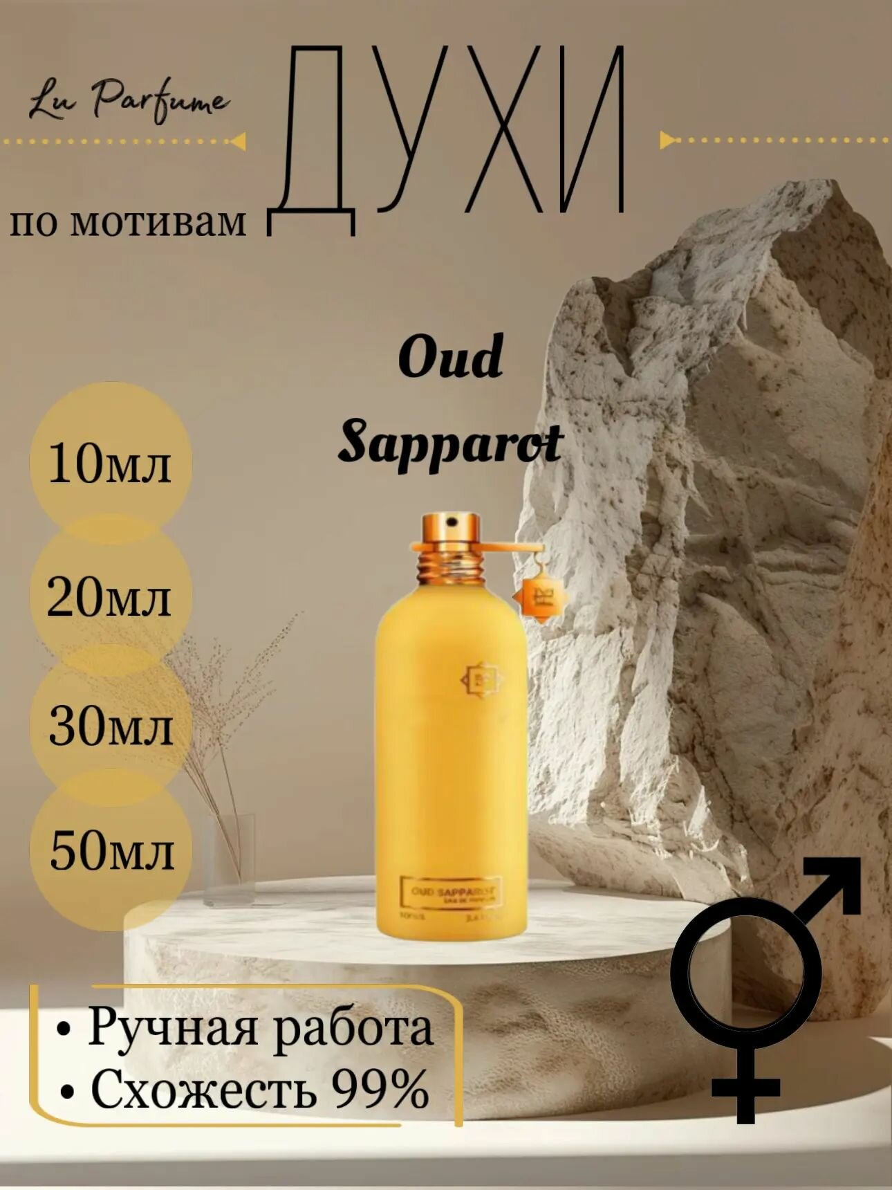 Духи ручной работы по мотивам 'Oud Sapparot', для мужчин и женщин