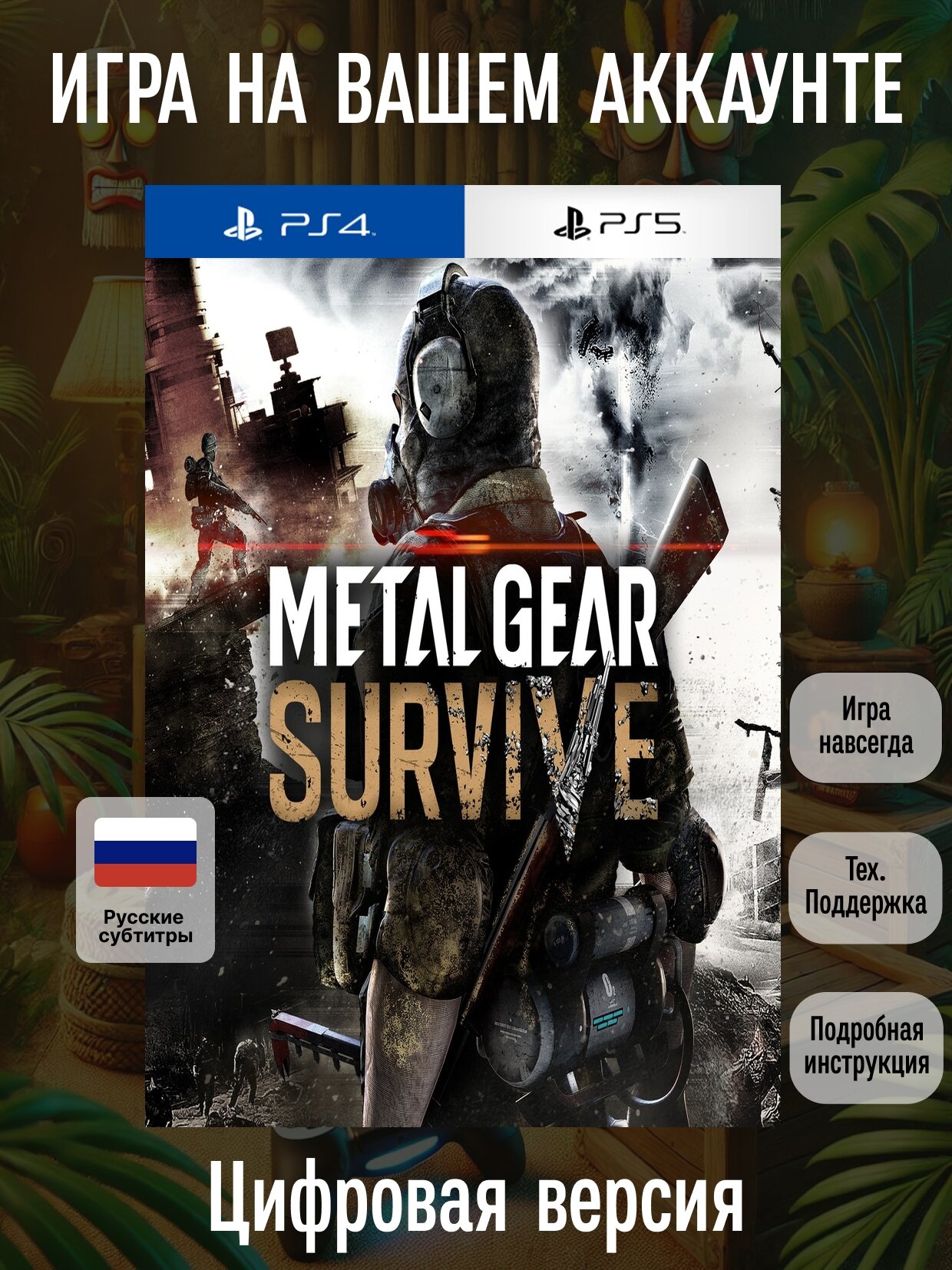 METAL GEAR SURVIVE | PlayStation 4/5 | русские субтитры и интерфейс | Боевики