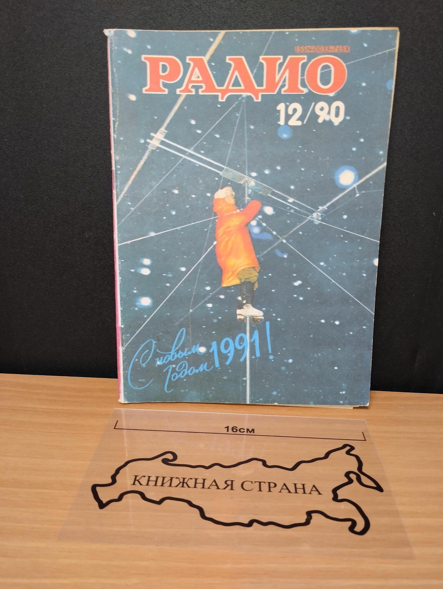 Журнал Радио. Выпуск № 12 1990