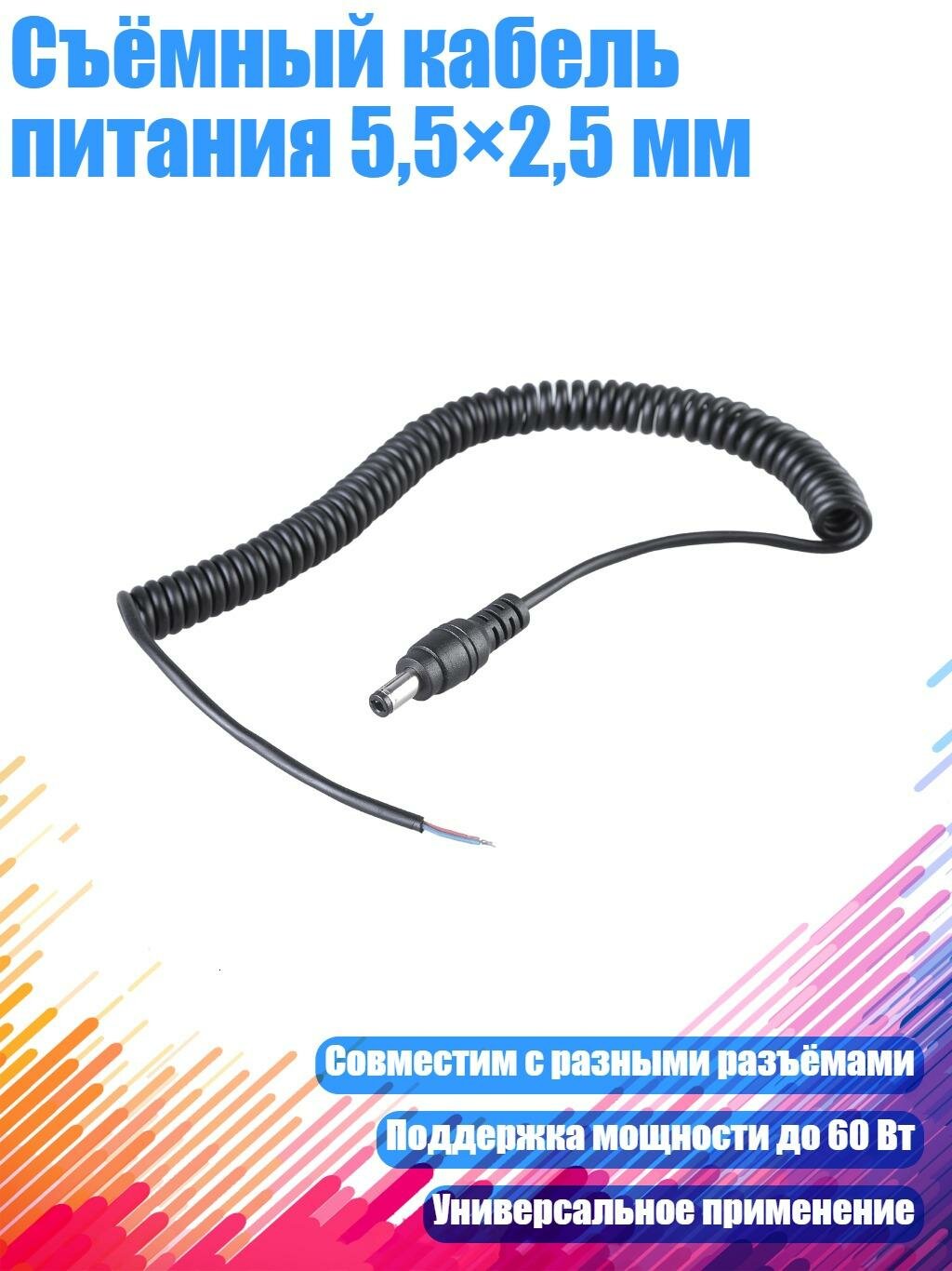 Съёмный кабель питания 5,5×2,5 мм