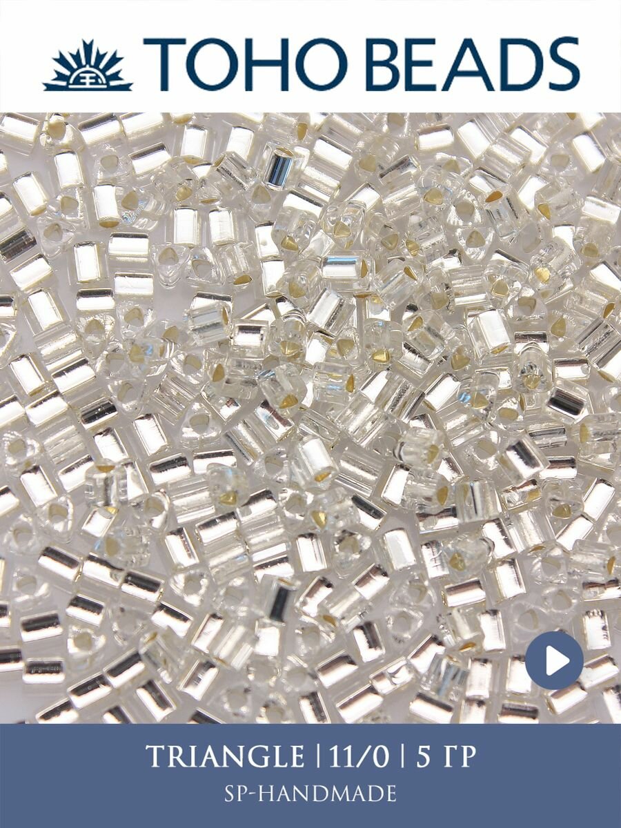 Бисер Toho Triangle (треугольный) 11/0 21 Silver-Lined Crystal 5 гр (Япония)