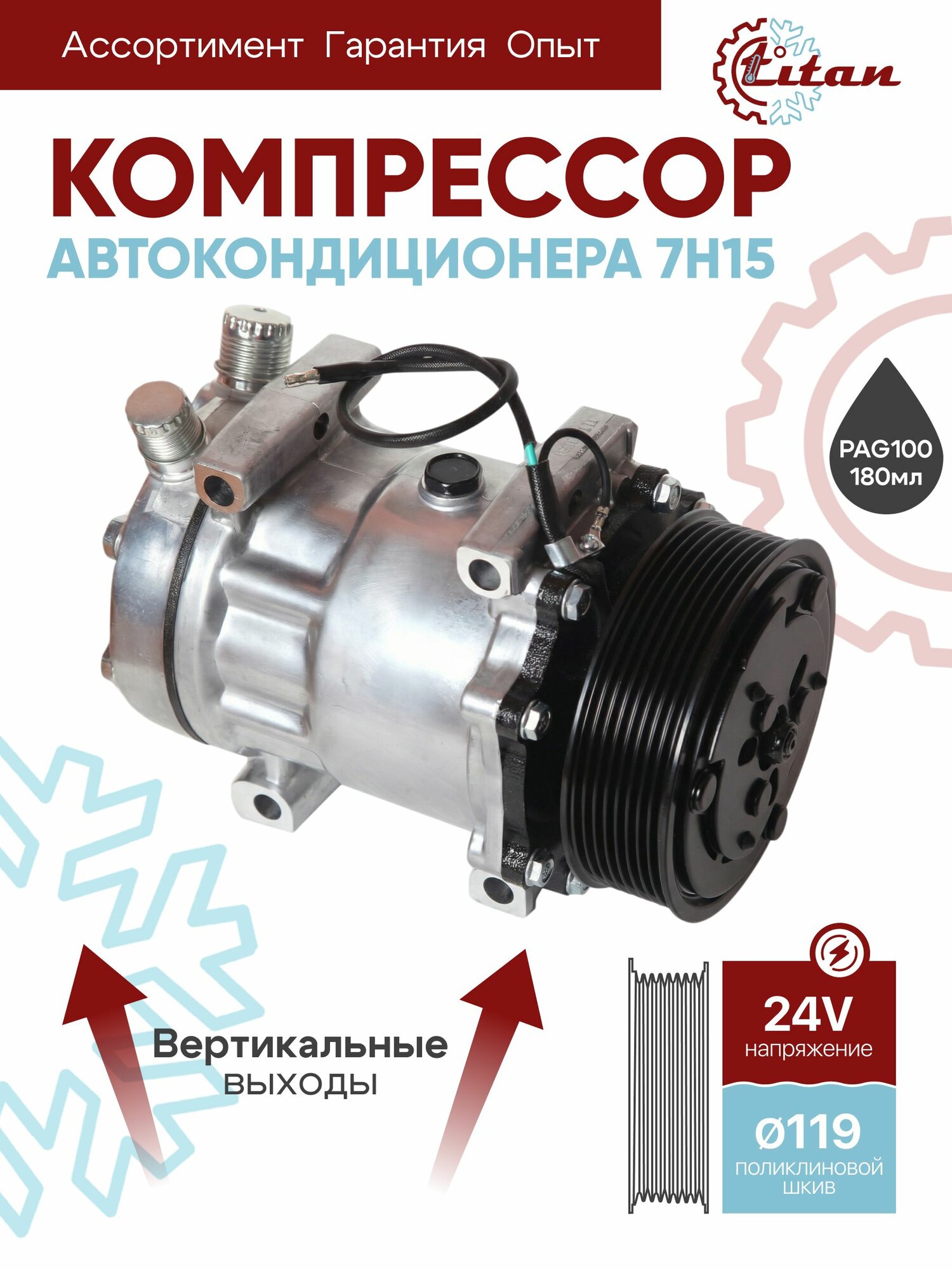 Компрессор 7H15 PV8 24V DM VER, 119, 60,1; 3/4"-7/8", O-RING TITAN