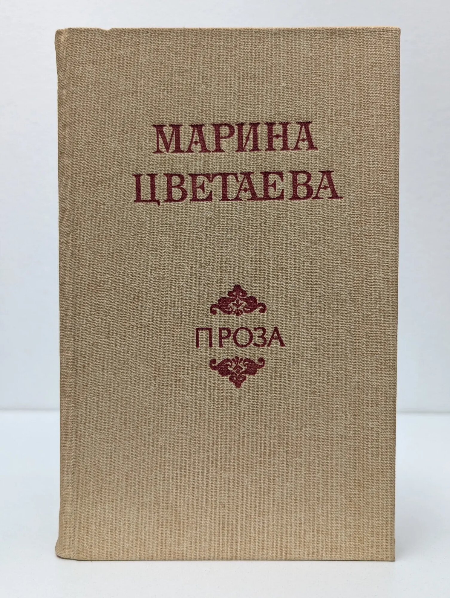 Марина Цветаева. Проза Цветаева Марина Ивановна 1986