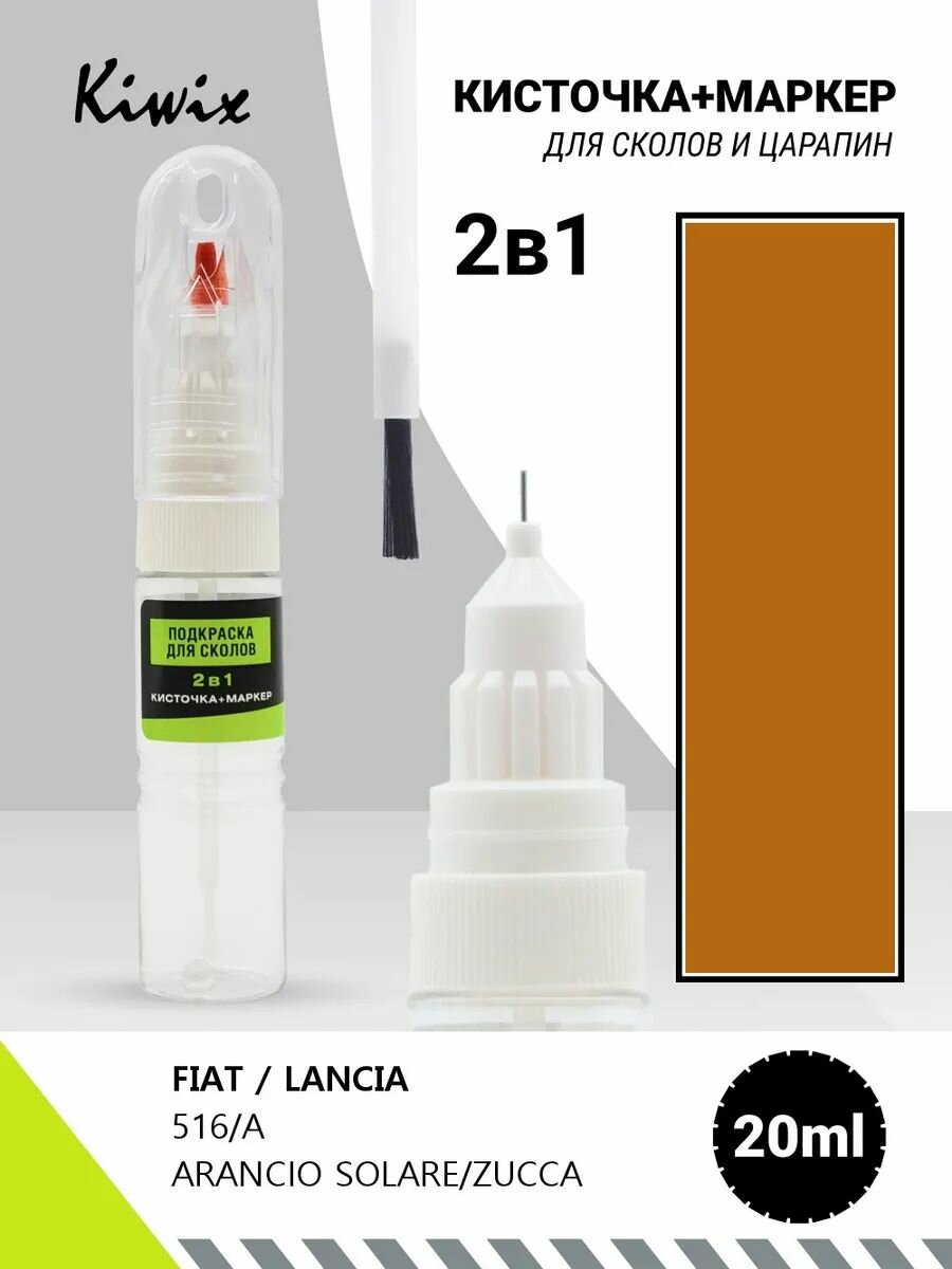 Подкраска 2в1 FIAT / LANCIA 516/A ARANCIO SOLARE/ZUCCA 20мл