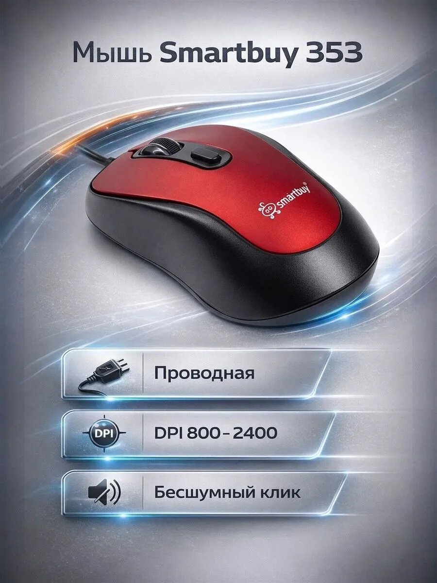 Мышь проводная Smartbuy 353 ONЕ USB красная (SBM353R)