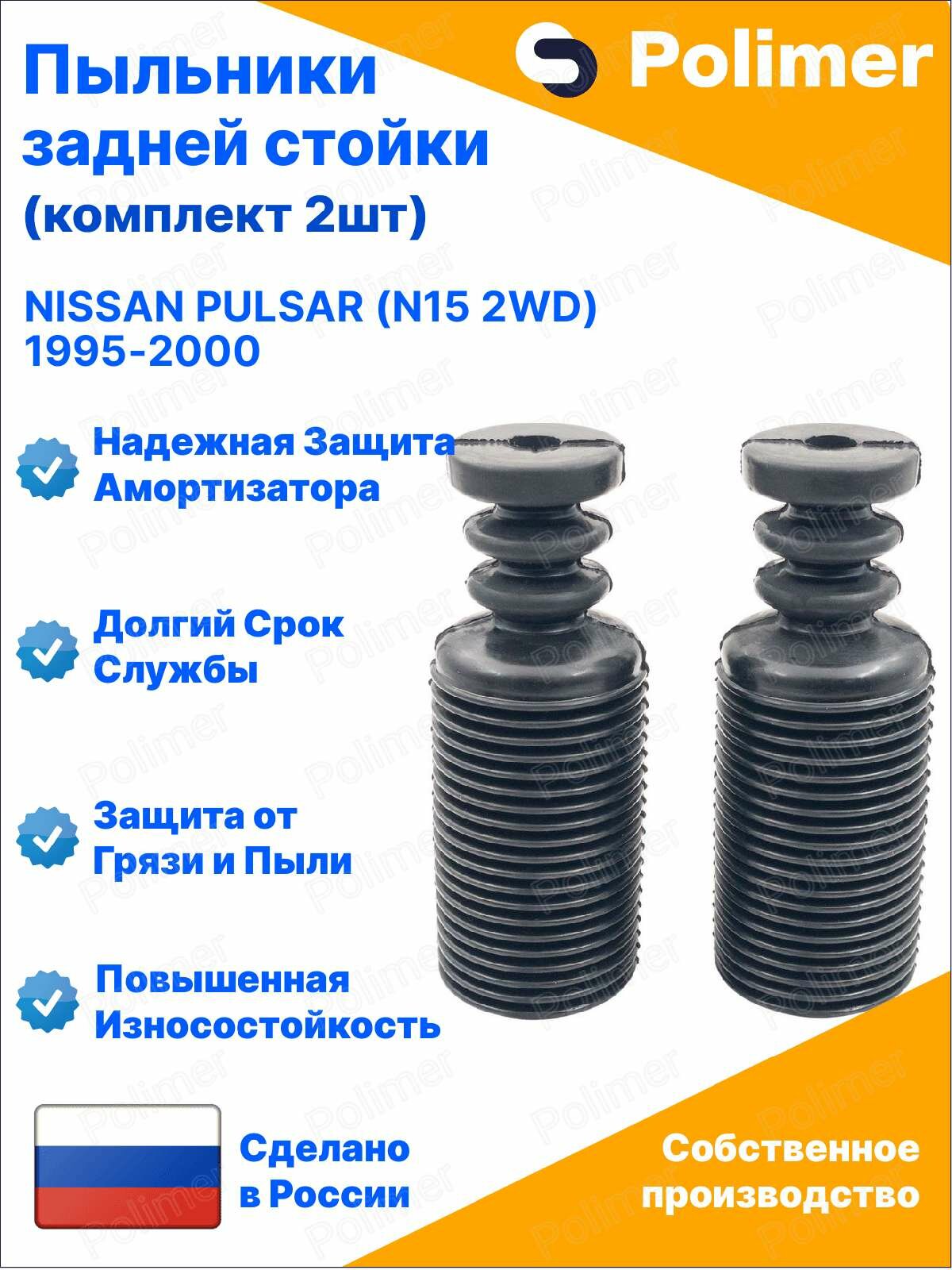 Пыльники задней стойки для Nissan Pulsar (N15 2WD) 1995-2000 универсальные с отбойником D-16мм (комплект 2шт)