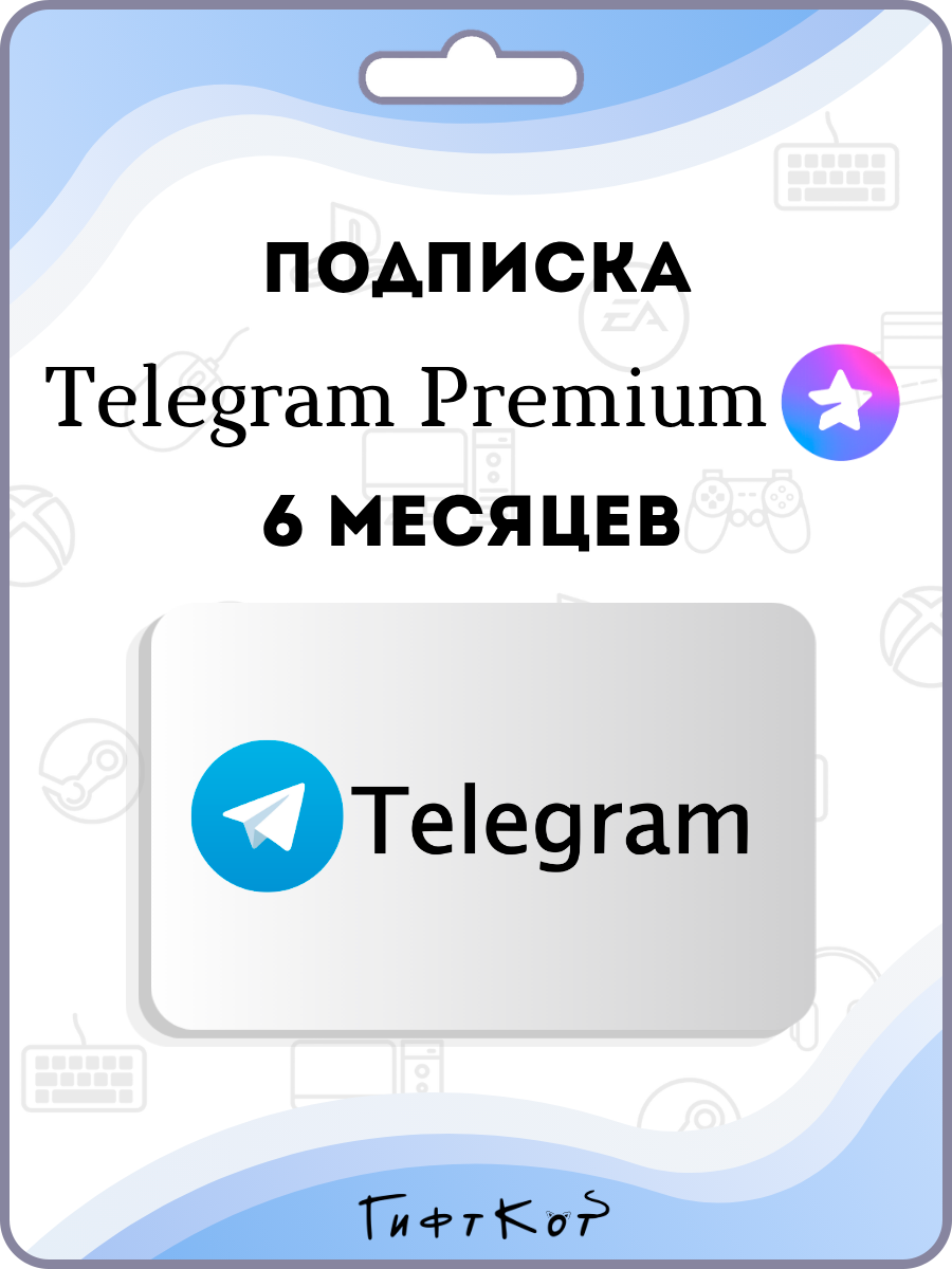 Telegram Premium Подписка на 6 месяцев (Все регионы, моментально)