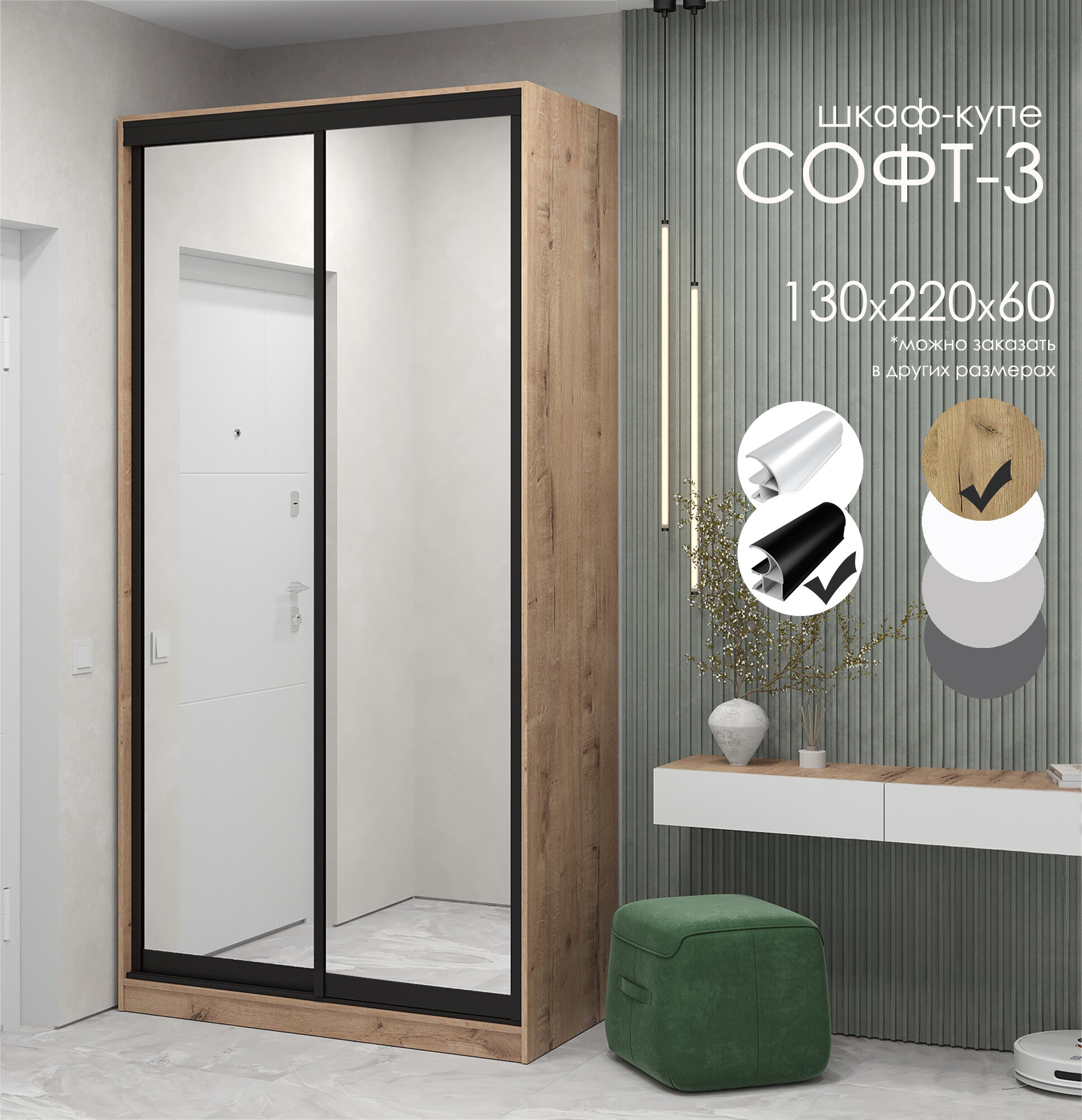Шкаф-купе СОФТ-3, 130*220*60, дуб золотой/белый, черный матовый, 2 зеркала, платье/белье