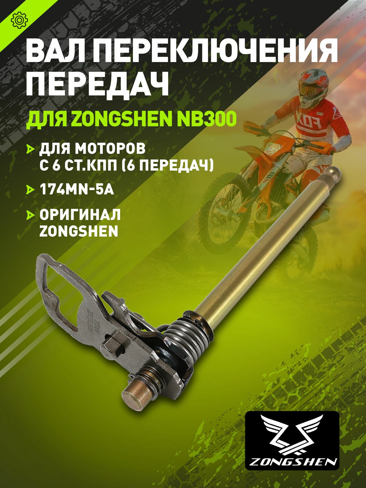 Вал переключения передач в сборе двиг. ZS174MN-5 NB300 (6 передач)