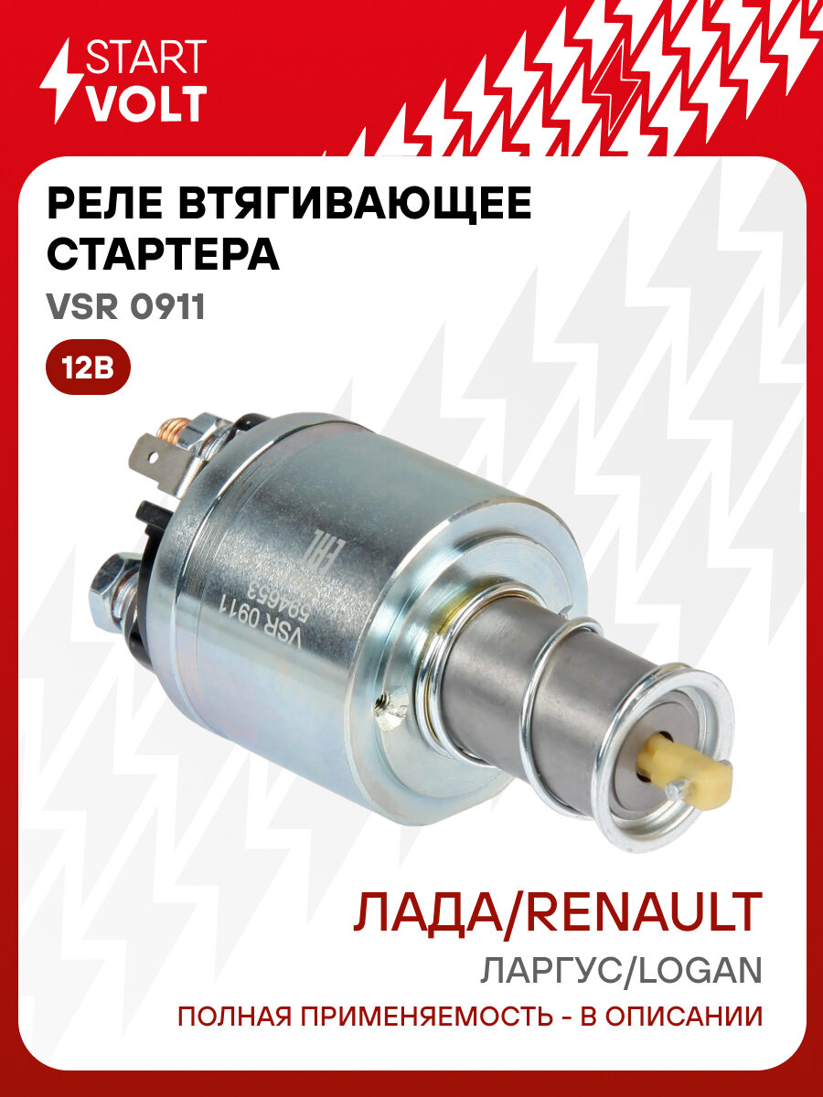Реле втягивающее стартера для автомобилей Лада Largus (12-)/Renault Logan (04-)/(13-) K4M 1.6i VSR 0911 StartVolt