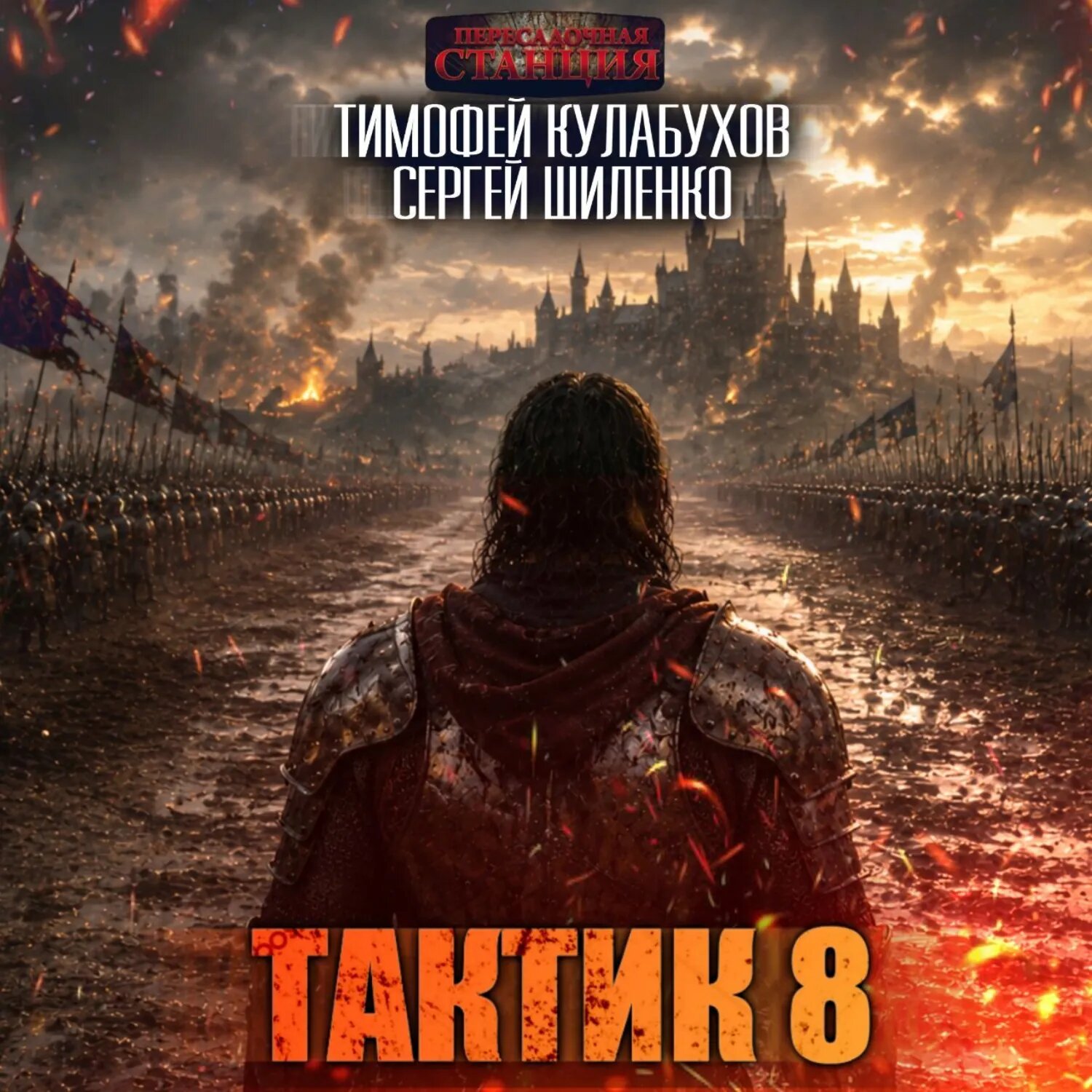 Тактик 8 [Аудиокнига]
