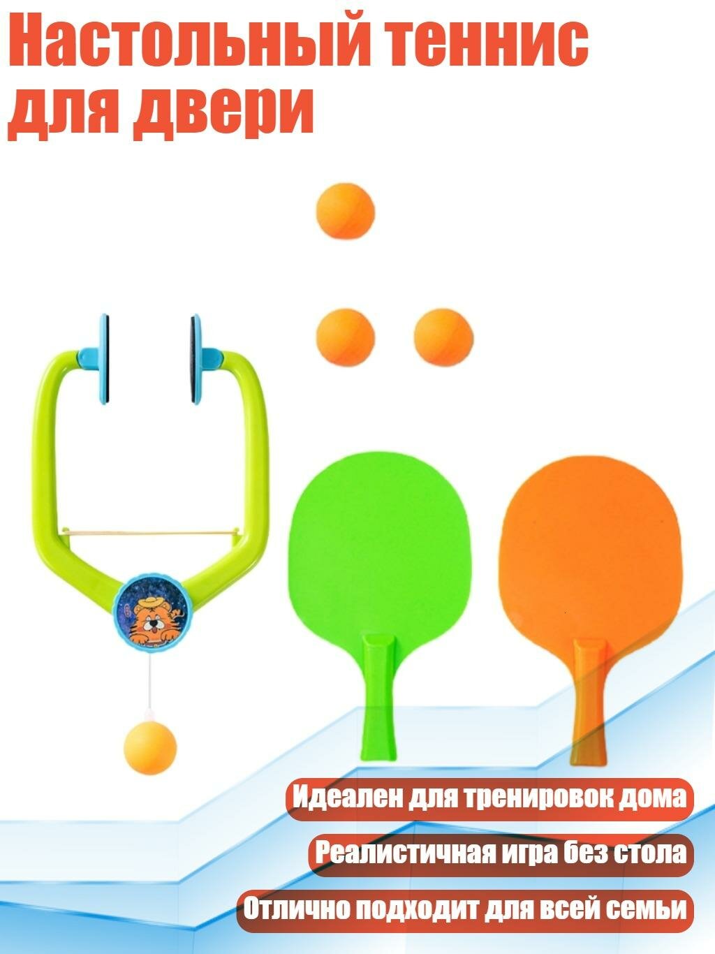 Настольный теннис для двери, 02