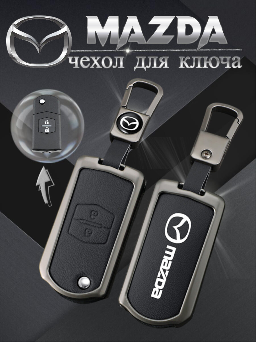 Чехол для выкидного ключа Mazda 2 кнопки