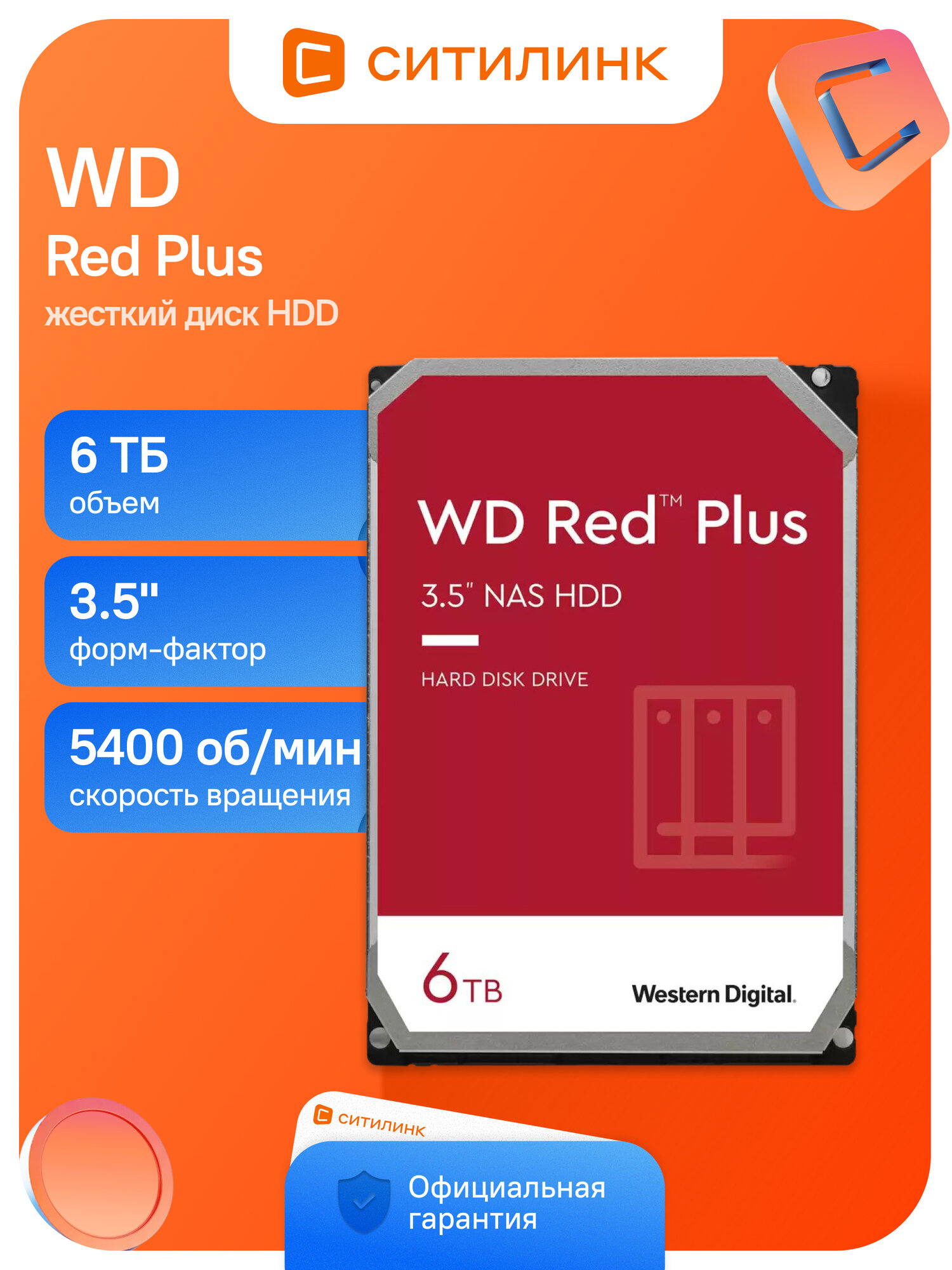 Жесткий диск WD Red Plus WD60EFPX, 6ТБ, HDD, SATA III, 3.5"