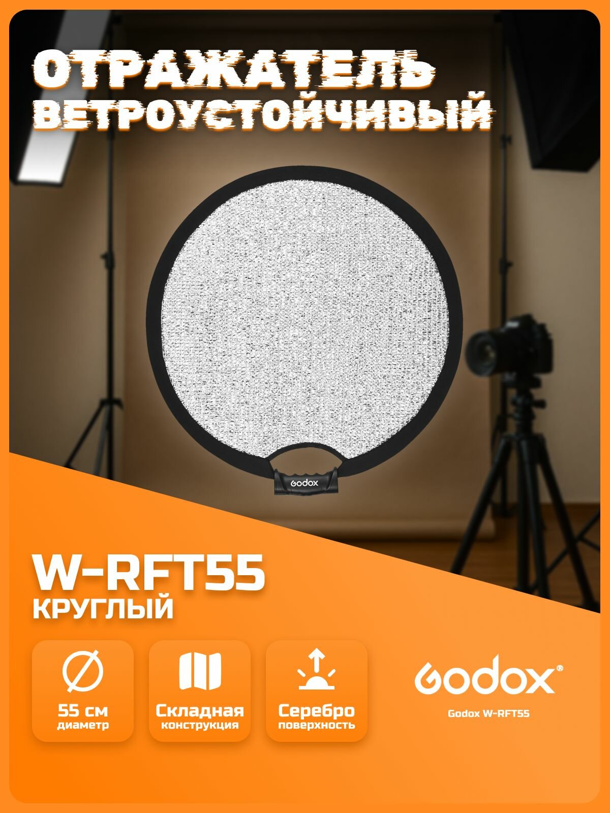 Отражатель Godox W-RFT55 (55 см) ветроустойчивый серебристый круглый с ручками, для фото и видео съемок, студийное оборудование