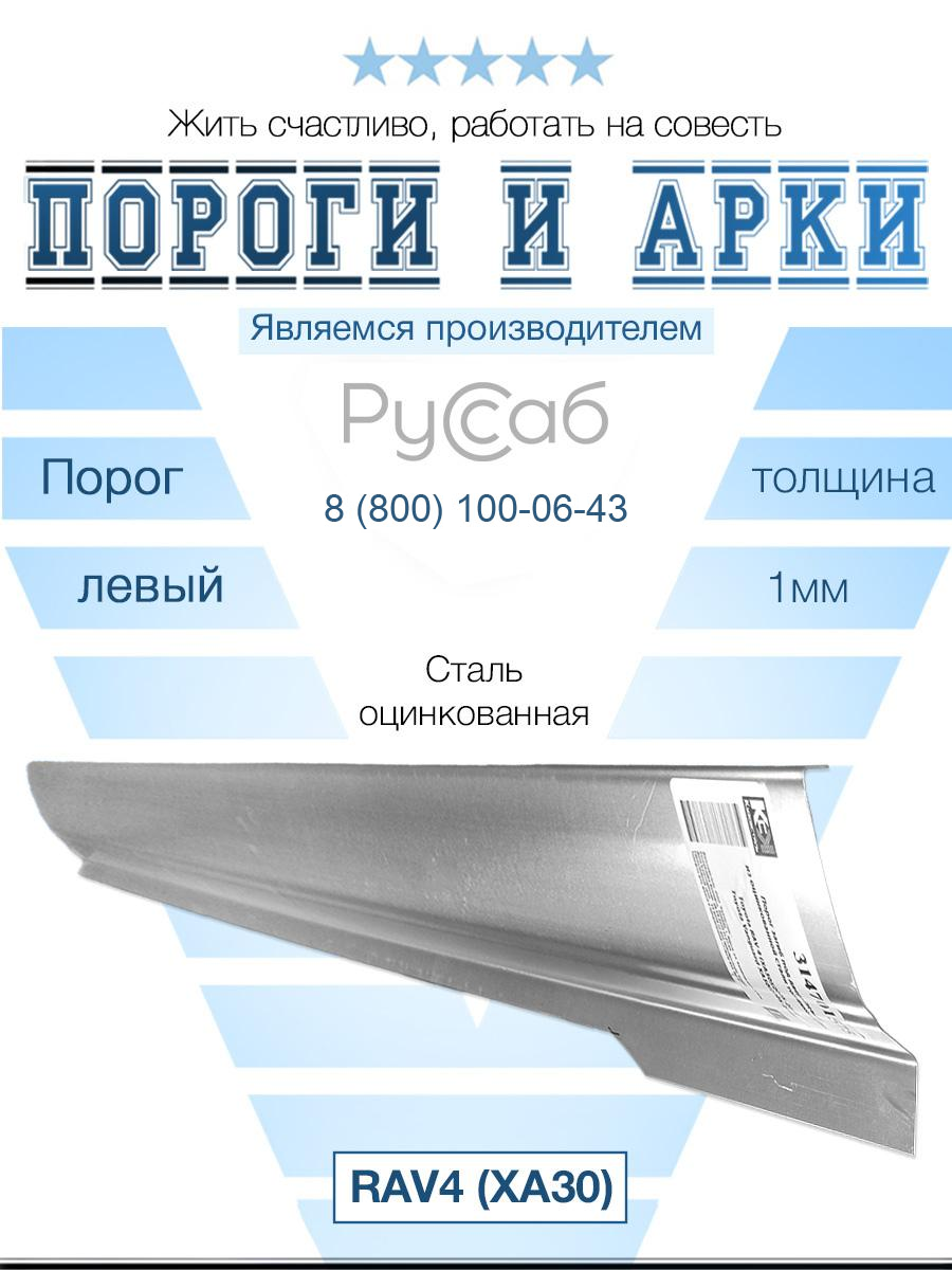 Порог левый для Toyota RAV4 (XA30) 2005-2016 (1мм)