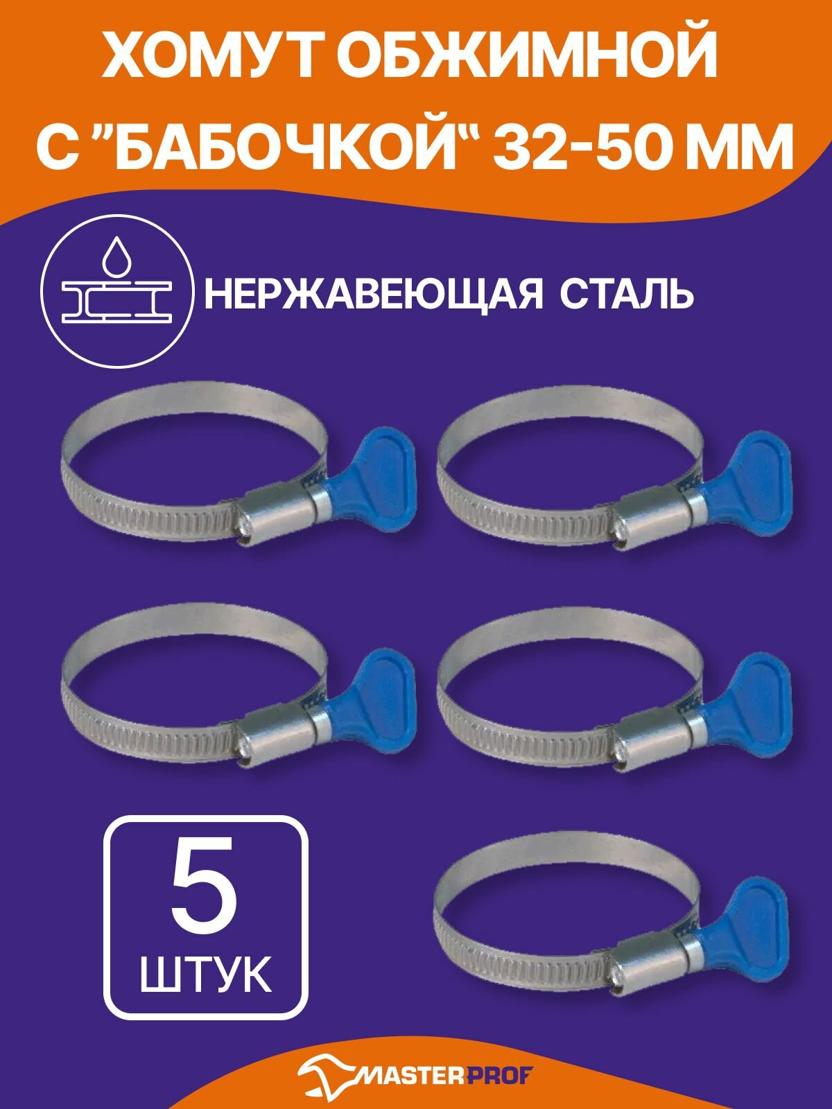 Хомуты металлические для шланга 32-50 мм, набор 5 шт, из нержавеющей стали с оцинкованным винтом