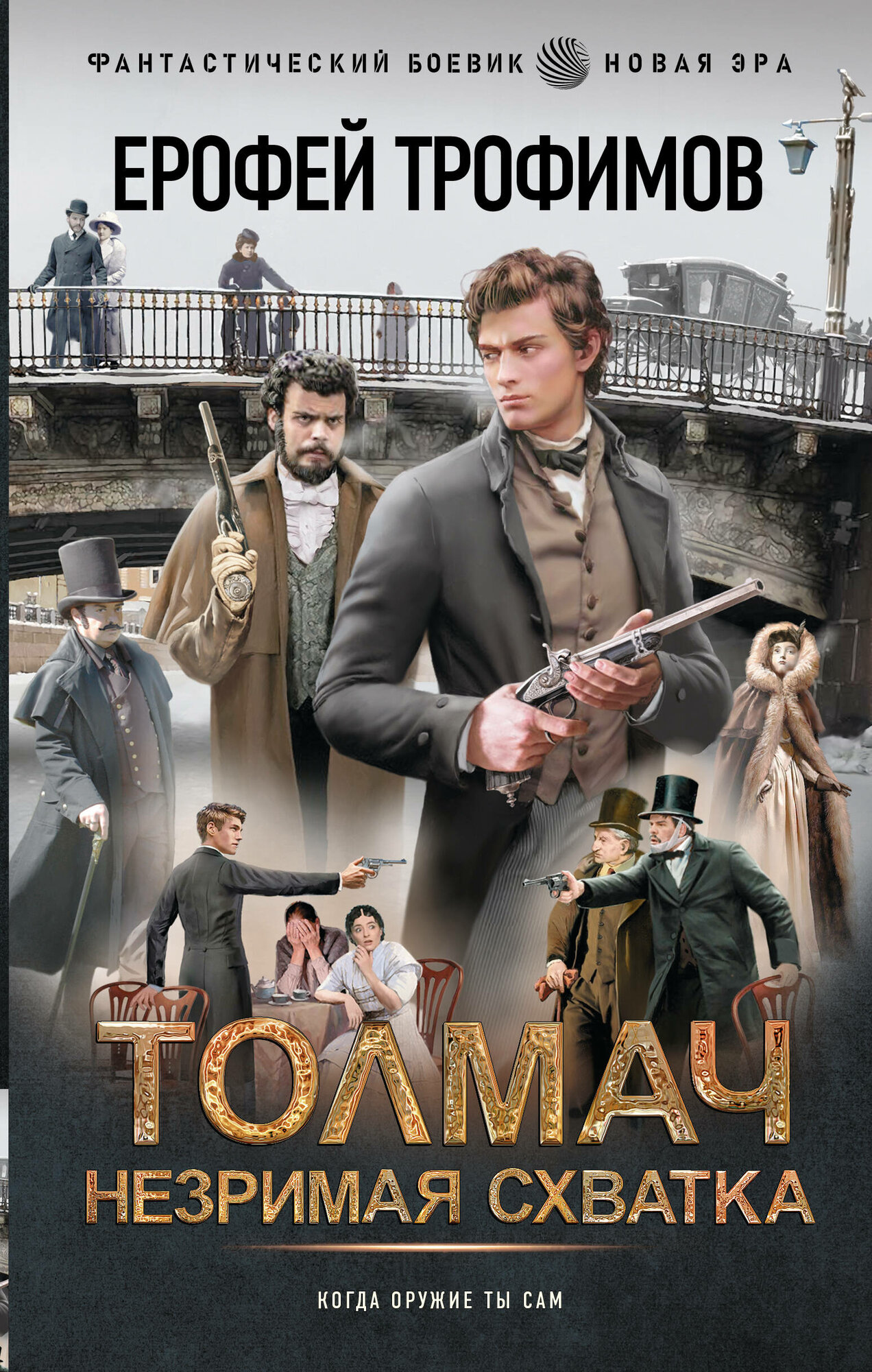 Книга "Толмач. Незримая схватка", автор Трофимов Е, издательство Ленинград