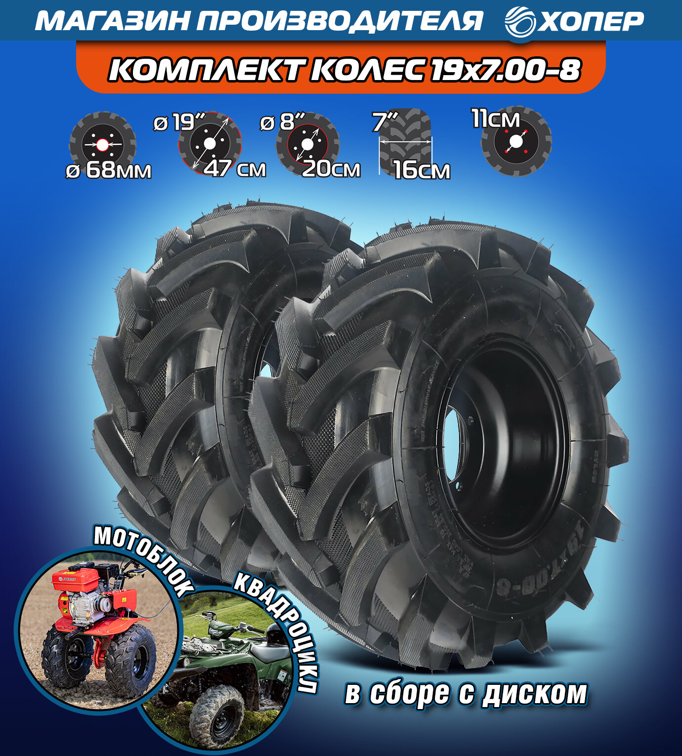 Колеса для мотоблока Елочка комплект 2 штуки r8/ для квадроцикла пневматические с диском Хопер 19х7х8, елочка, 4 отверстия с камерой высокий протектор