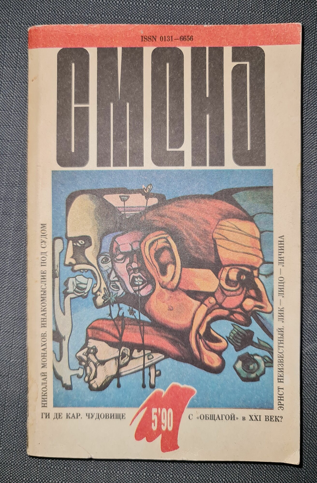 Смена, март №5, Редкая книга Журнал , В номере: Эрнст Неизвестный, Игорь Тальков (прижизненное издание), 1990