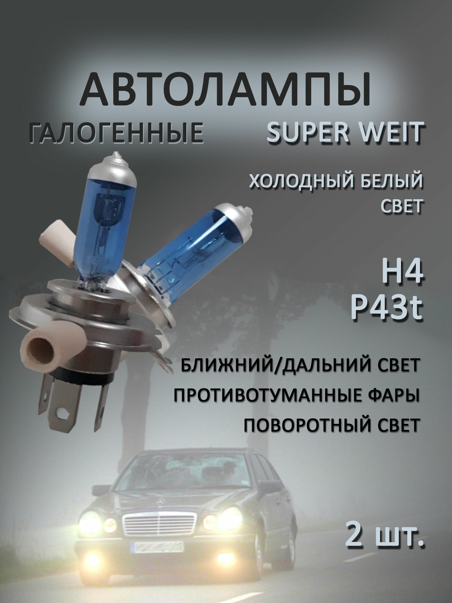 Chevrolet Aveo 1 пок. T200 хэтчбек 2003-2008 лампы галогенные Super Weit H4 P43t 5500K (ближний, дальний свет)