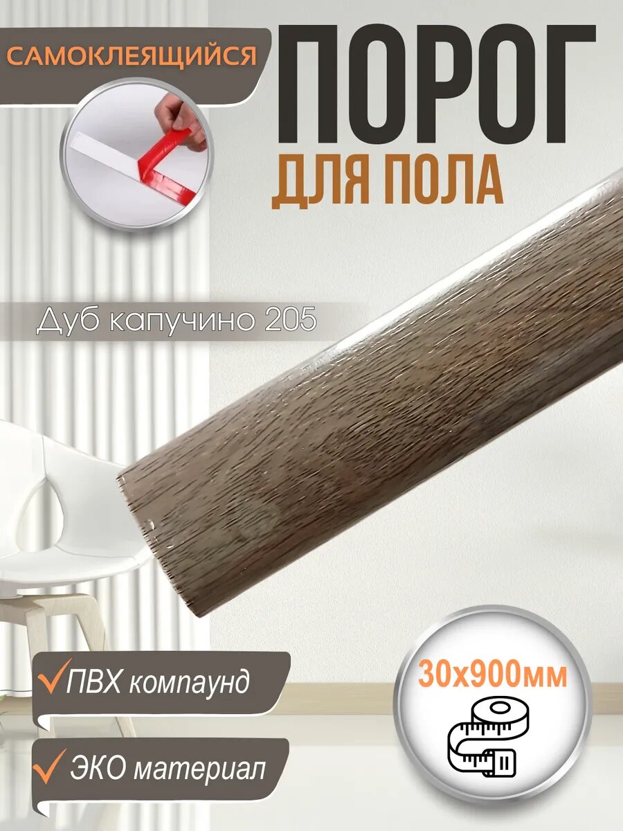 Порог для пола самоклеящиеся Изи 205 Дуб капучино, 30 х 900 мм