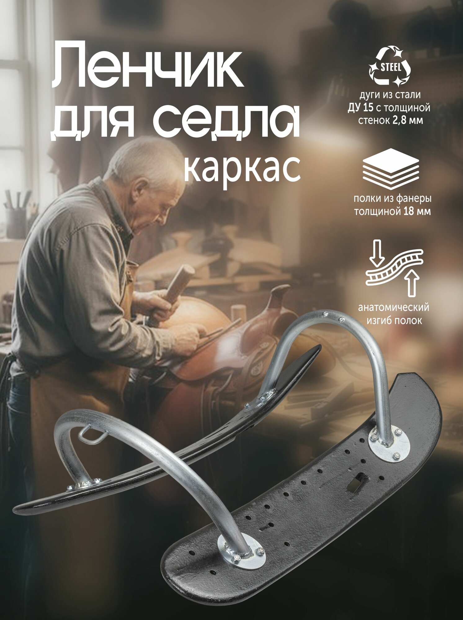 Ленчик карачаевский (арчак) для строевого седла REITER
