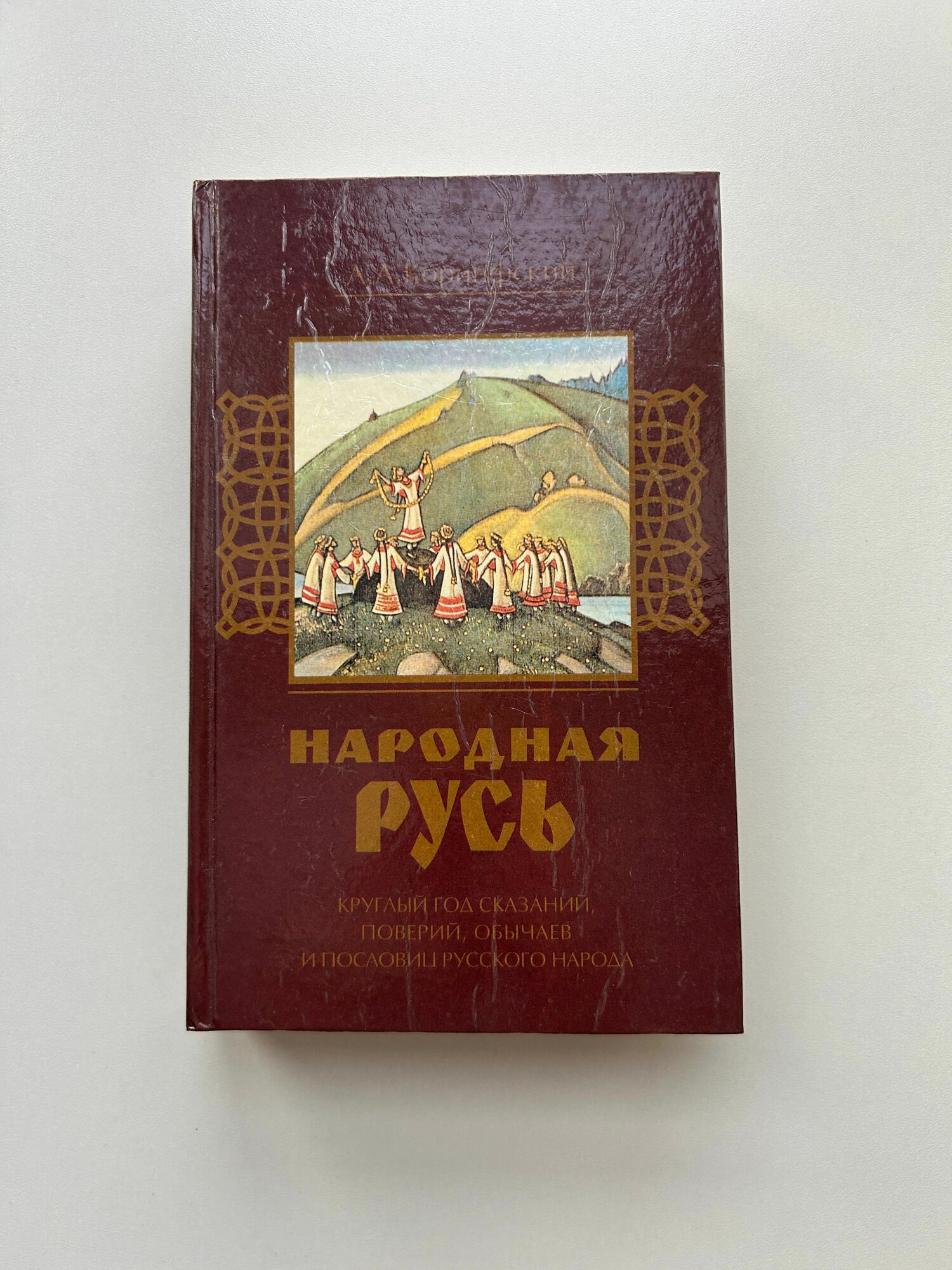 Книга "Народная Русь. Сказания, поверия, обычаи и пословицы русского народа". Издание 1995 года