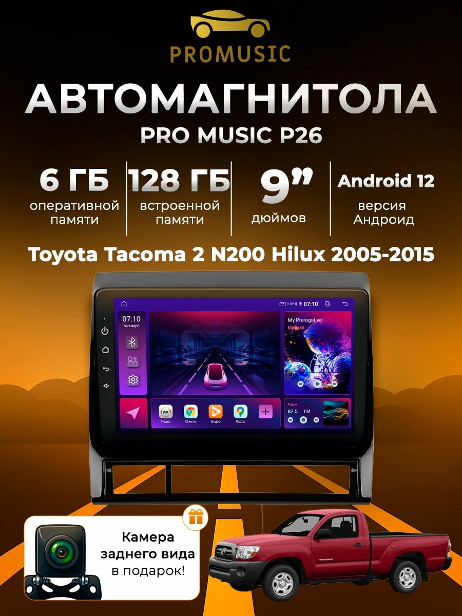 Штатная автомагнитола ProMusic P26 PRO 6+128GB Toyota Tacoma 2 N200 Hilux/Тойота Такома Хайлюкс магнитола Android 12/2din головное устройство 9 дюймов