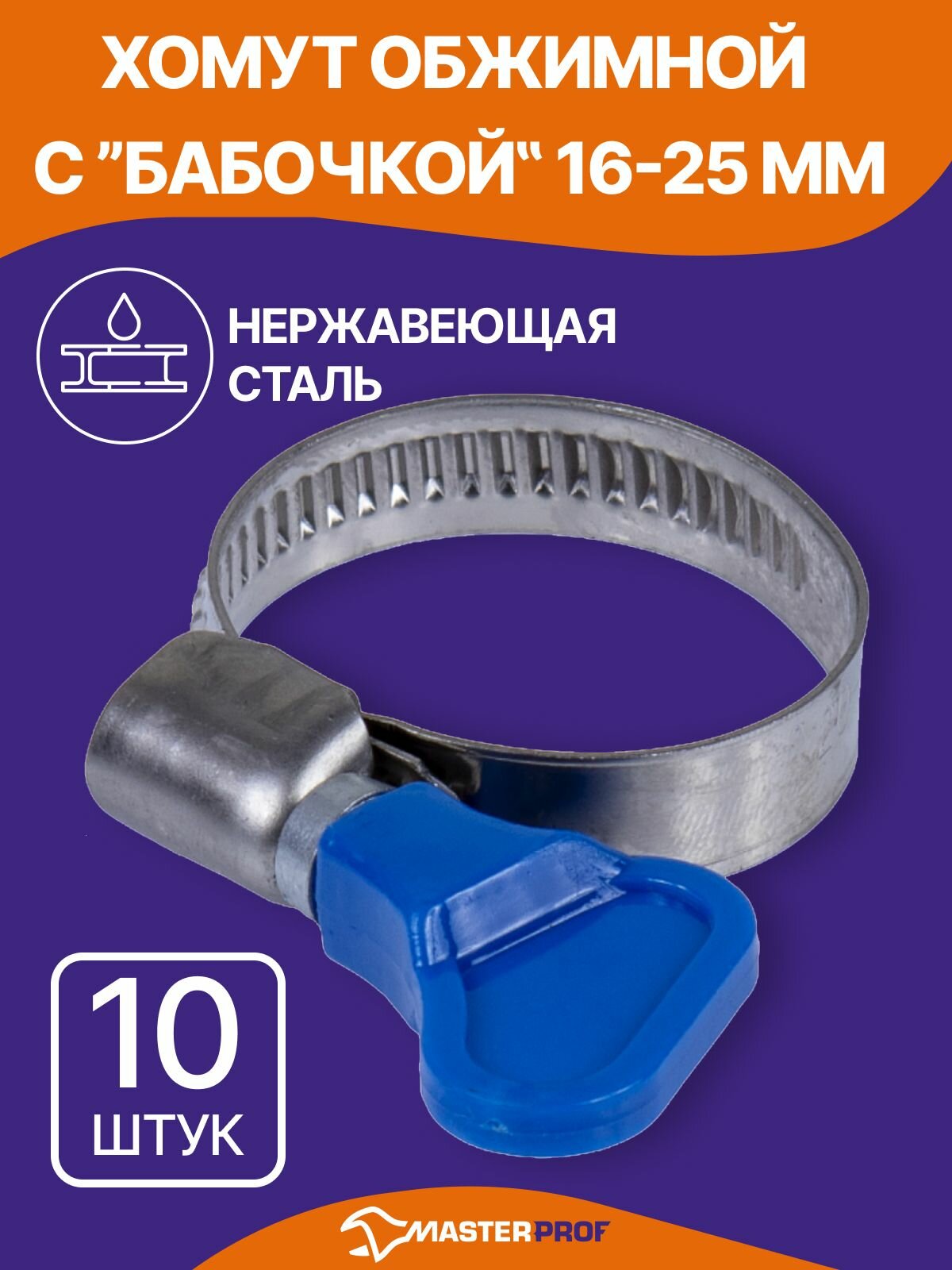 Хомуты металлические для шланга 16-25 мм, набор 10 шт, из нержавеющей стали с оцинкованным винтом
