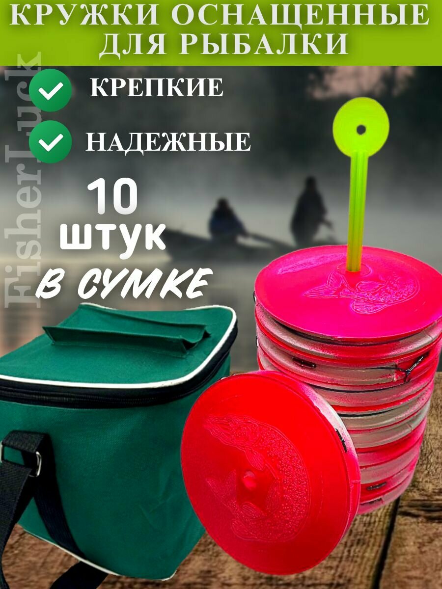 Кружки рыболовные оснащенные в сумке на щуку 10шт