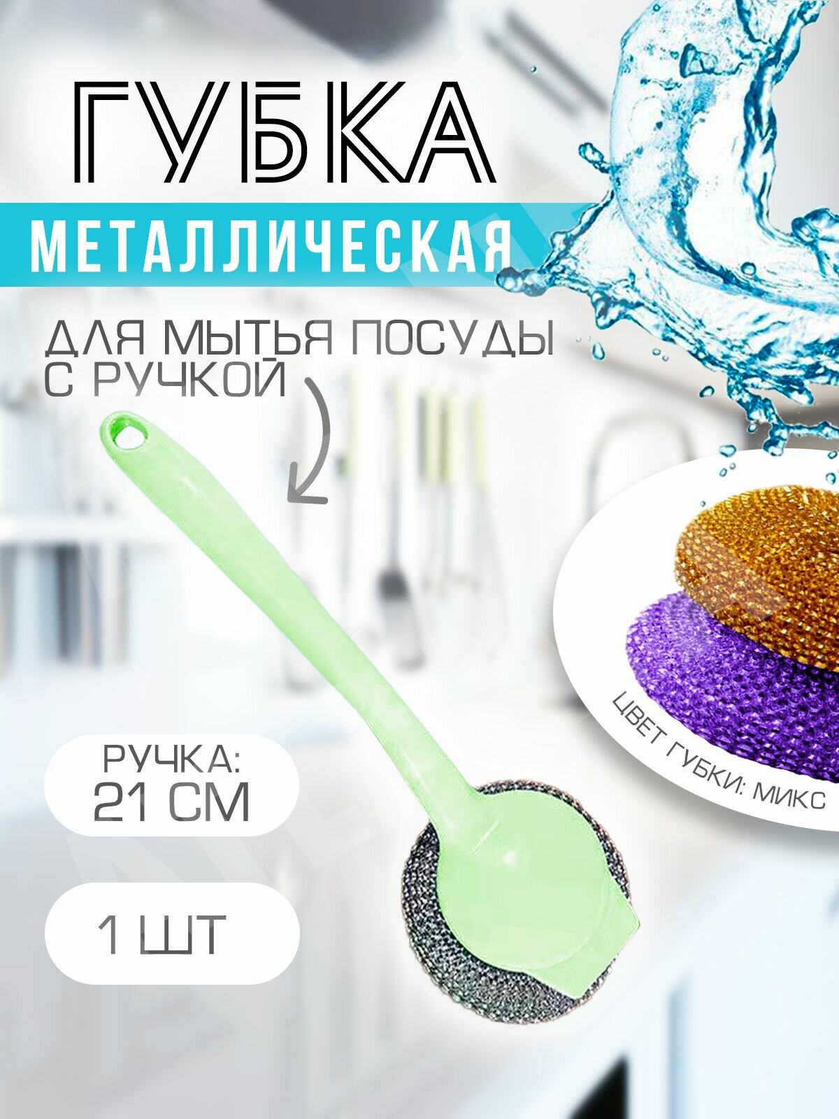 Губка для мытья посуды с ручкой со скребком, цвет зеленый 170-302 / Губка из металлизированной нити / Щетка для мытья посуды с ручкой