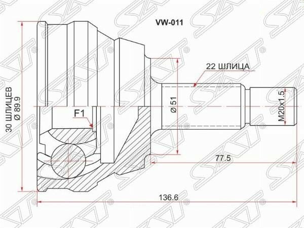 Шрус передний наружный SAT VW-011 Volkswagen Golf 87-99 / Passat 88-97