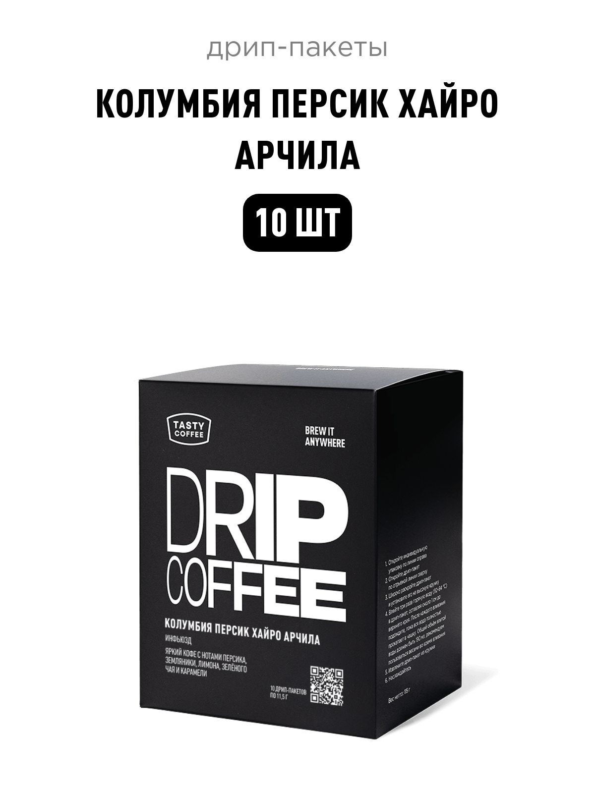 Кофе в дрип-пакетах Колумбия Персик Хайро Арчила Tasty Coffee, 10 шт