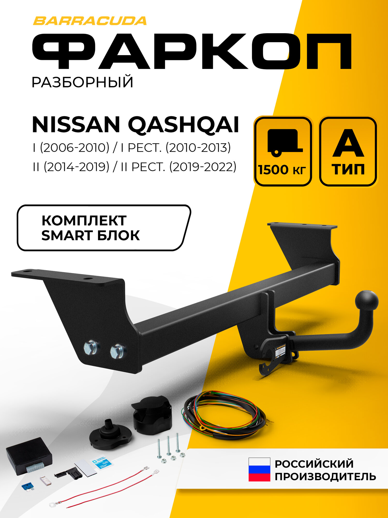 Фаркоп для Nissan Qashqai I-II поколения 2006-2022 (вкл. рестайлинг), шар А, 1500/75 кг, с модулем SMART