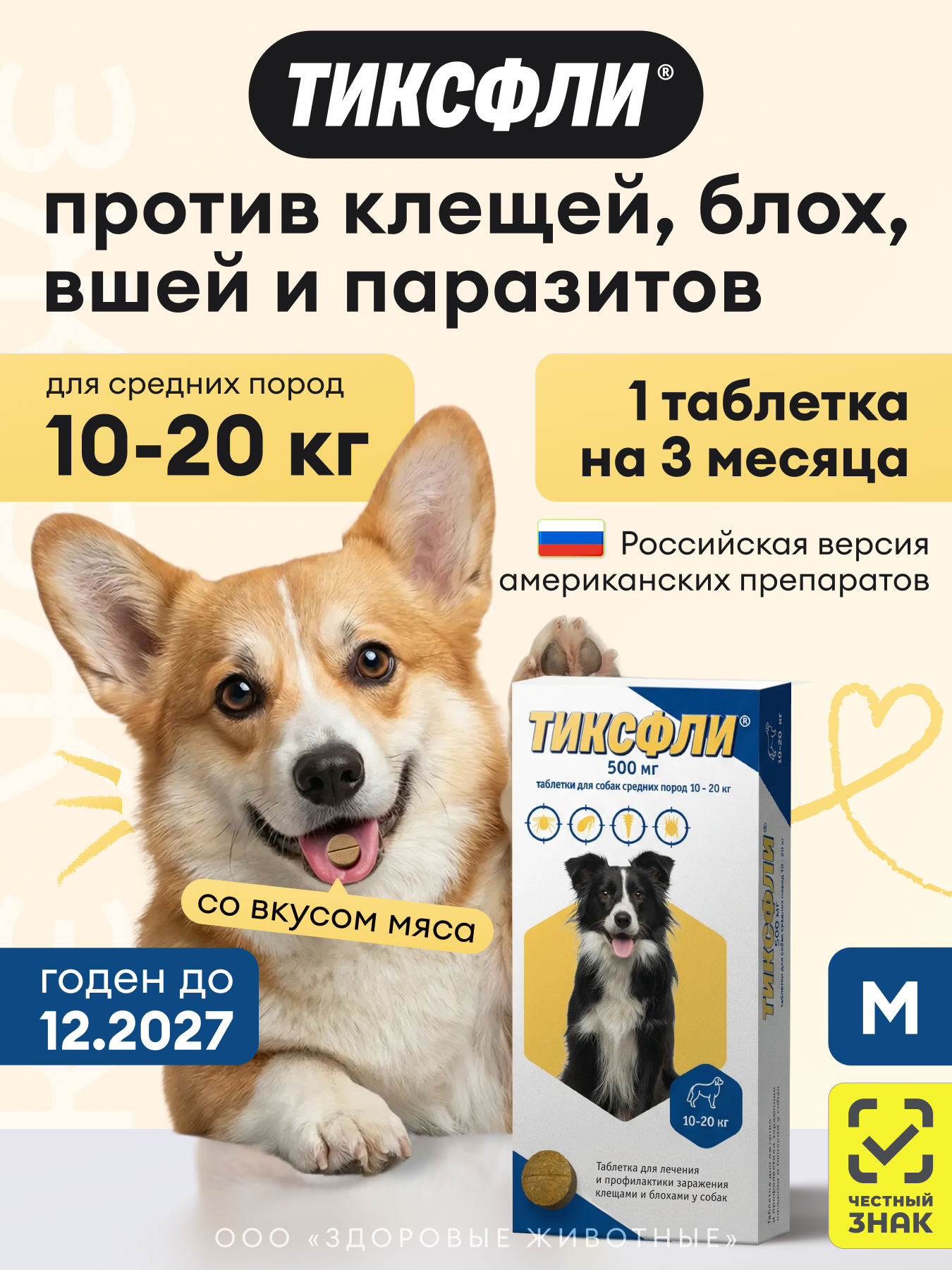 Тиксфли таблетки от клещей и блох для собак 10-20 кг, 500 мг