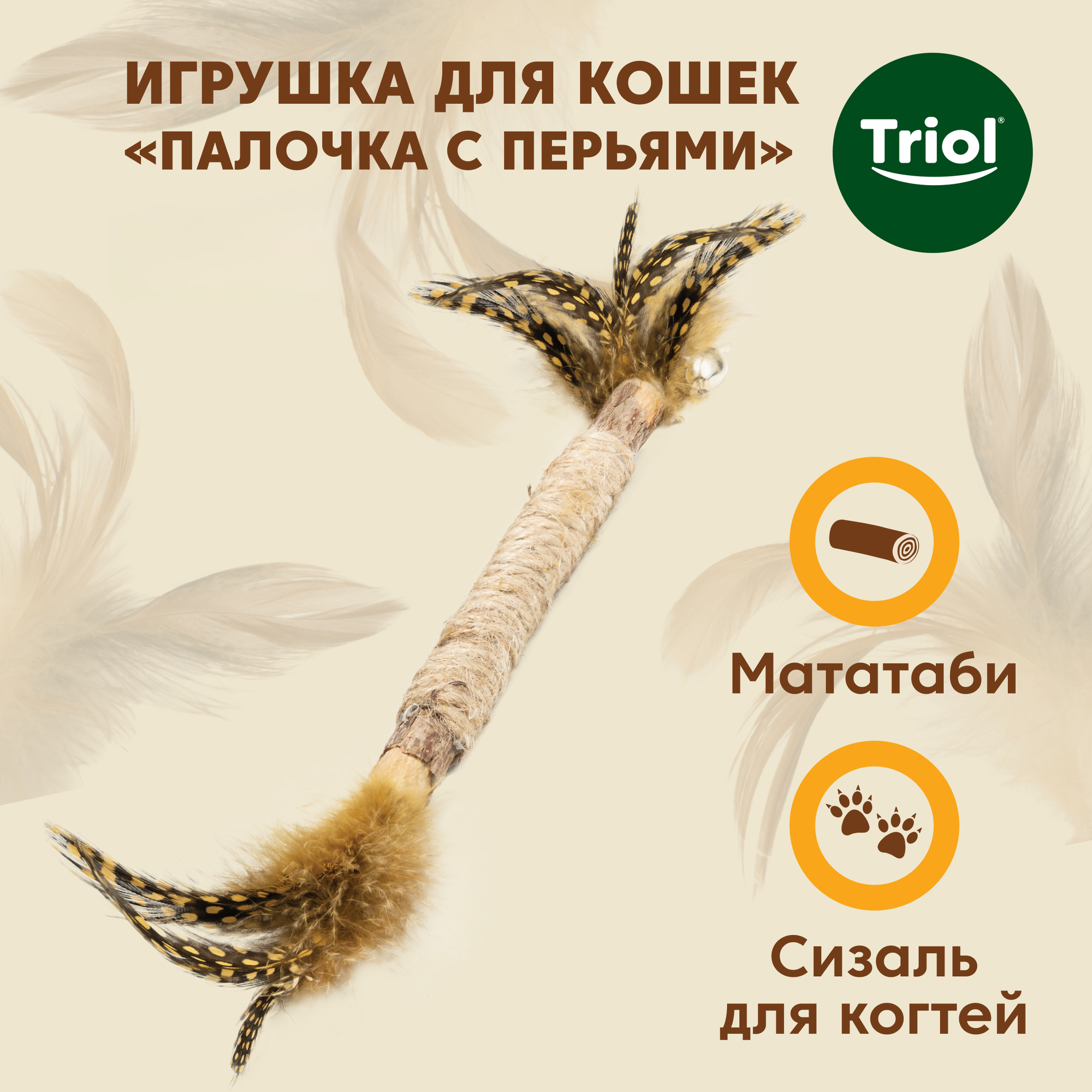 Игрушка для кошек Triol "Палочка с перьями", серия Natural, 19,5 см