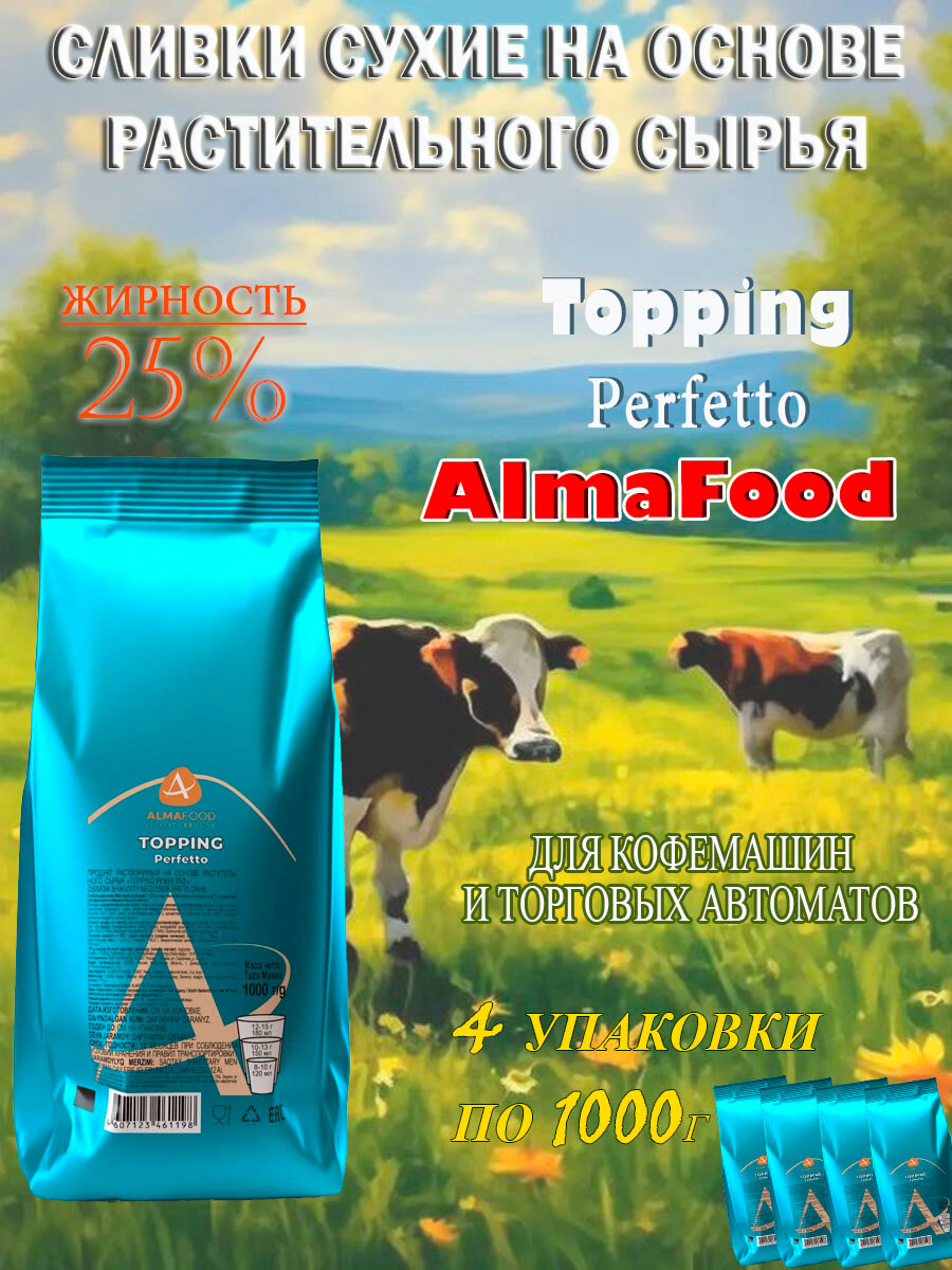 Молочный топпинг Almafood Perfetto, 4шт/4кг, растворимый, сухие сливки