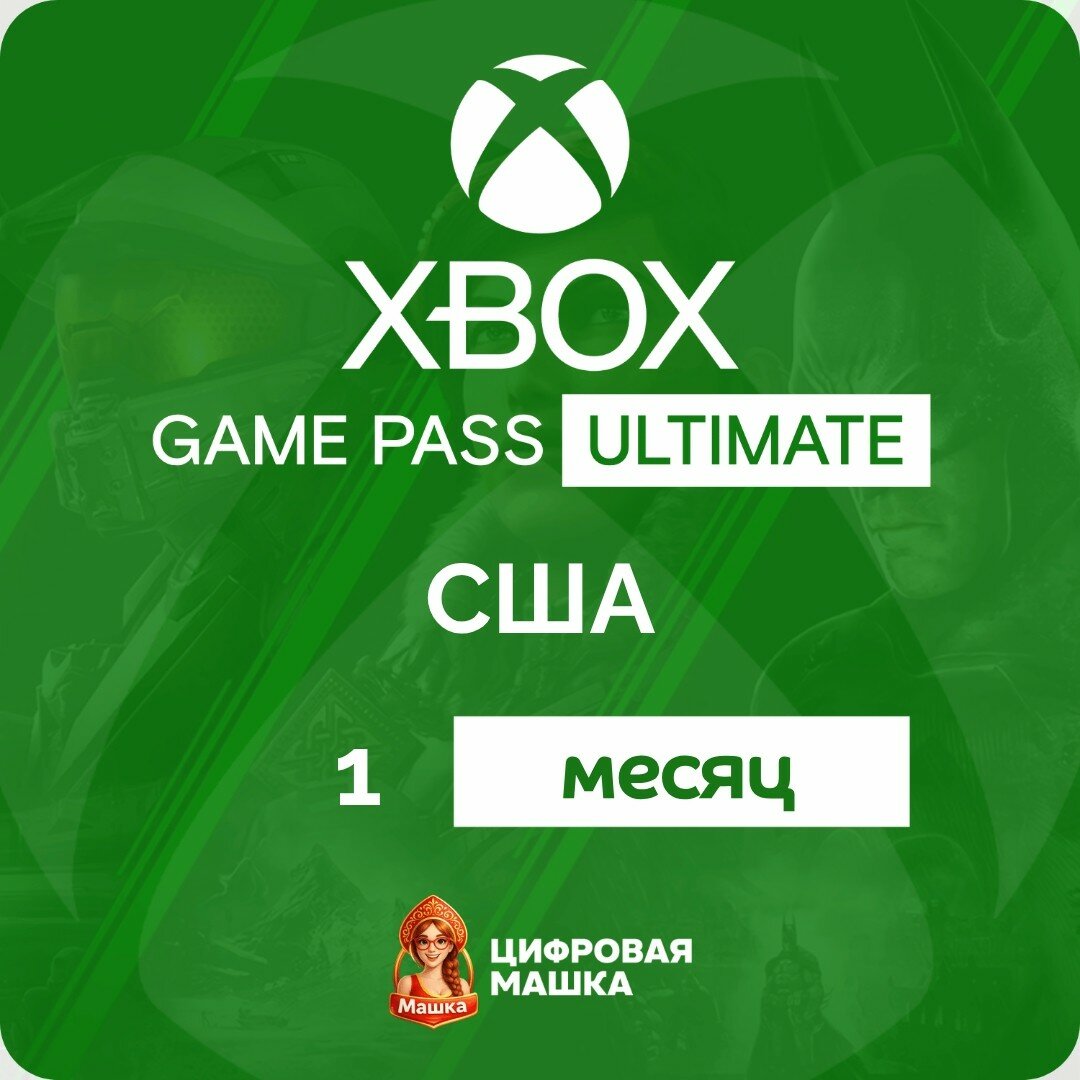 Xbox Game Pass Ultimate 1 месяц (США) / Цифровой код / Мгновенная доставка