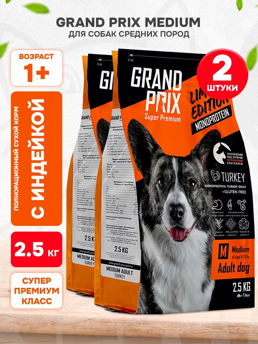 Корм сухой Grand Prix Medium Adult Monoprotein для взрослых собак средних пород, индейка, 2,5 кг х 2 шт