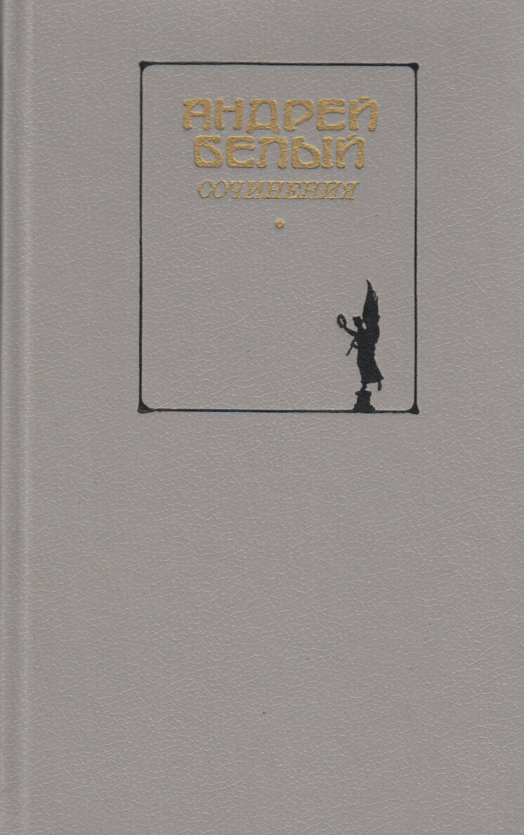 Книга Сочинения (том 1) 1990 А. Белый Москва Твёрдая обл. 703 с. Без илл.