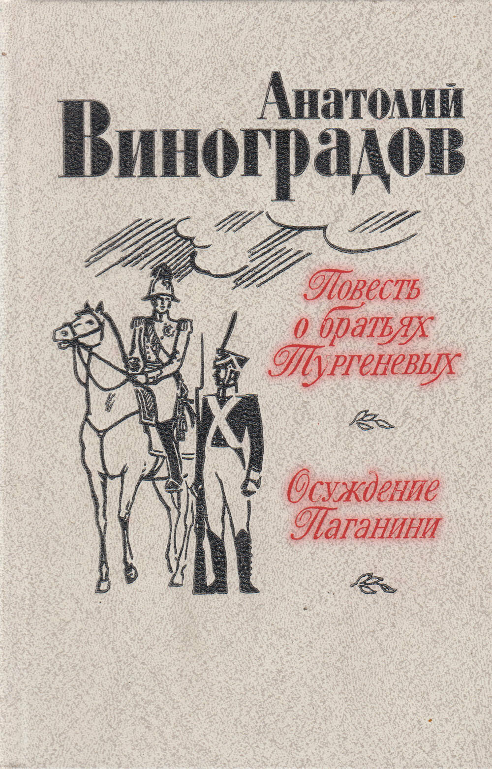 Книга Повесть о братьях Тургеневых. Осуждение Паганини 1983 А. Виноградов Лениздат Твёрдая обл 640 с