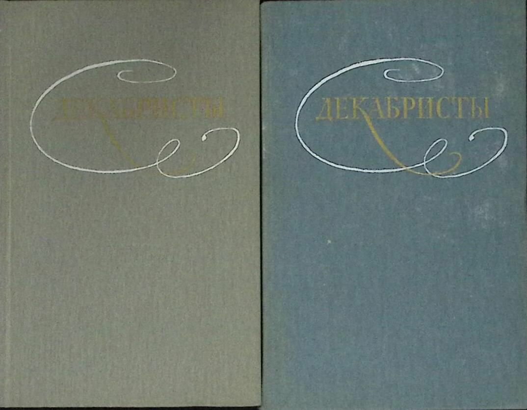 Книга Декабристы (2 тома) 1987 Избранные сочинения Москва Твёрдая обл. с. Без илл.