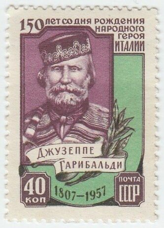 1957-133 Марка СССР Портрет Джузеппе Гарибальди. 150 лет со дня рождения III O