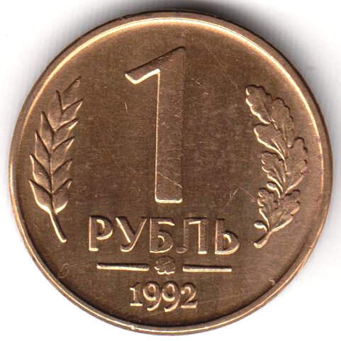 1992ммд Монета Россия 1992 год 1 рубль Латунь UNC